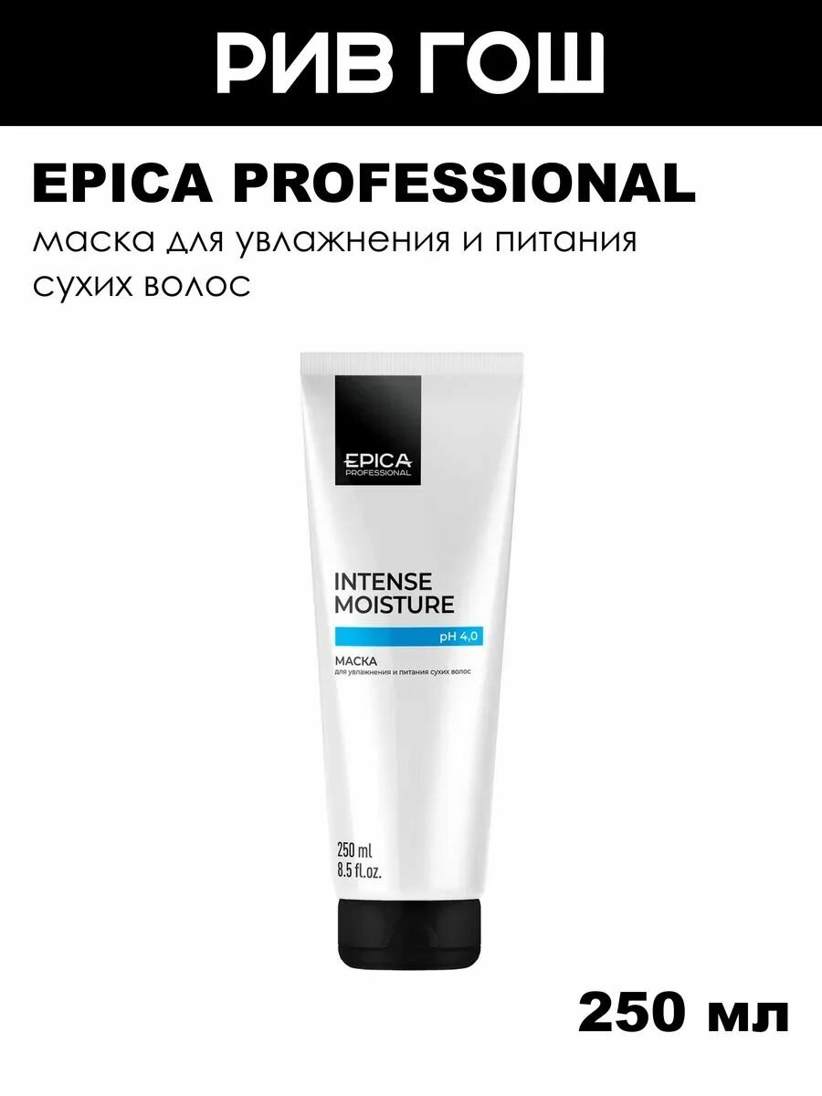 EPICA PROFESSIONAL Маска для увлажнения и питания сухих волос, 250 мл