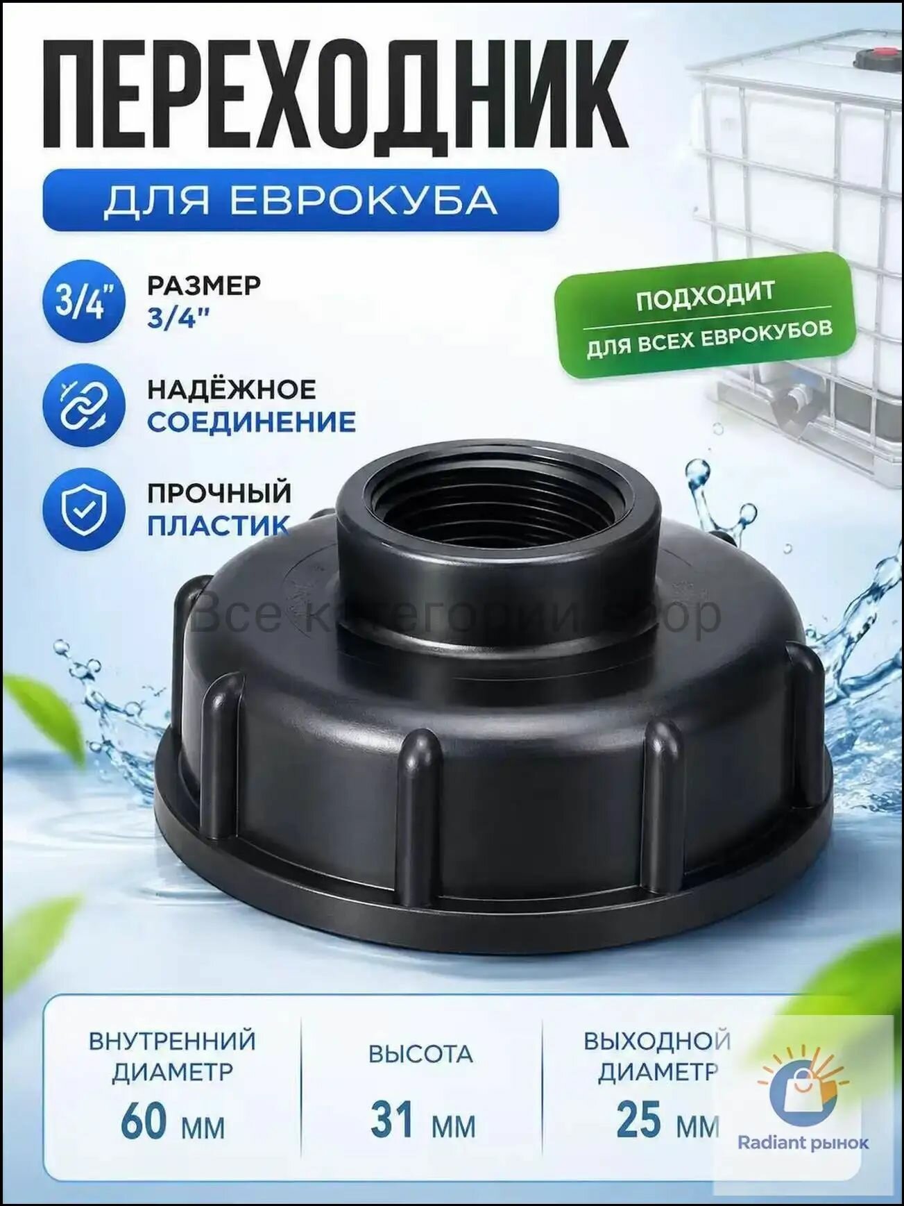 Переходник на еврокуб, крупная резьба 60мм на 3/4" (25мм) (черный)