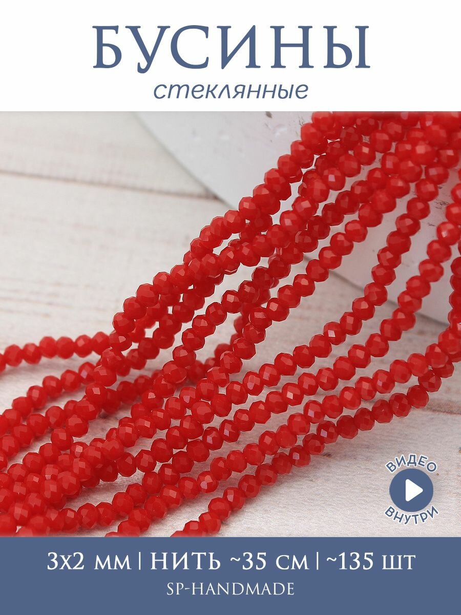 Стеклянные бусины, имитация нефрита , граненые, рондель, красные, 2.9 3.3x2 2.5 мм, отверстие : 0.5 мм, около 135 140 шт / нитка, 32 34 см (Китай)