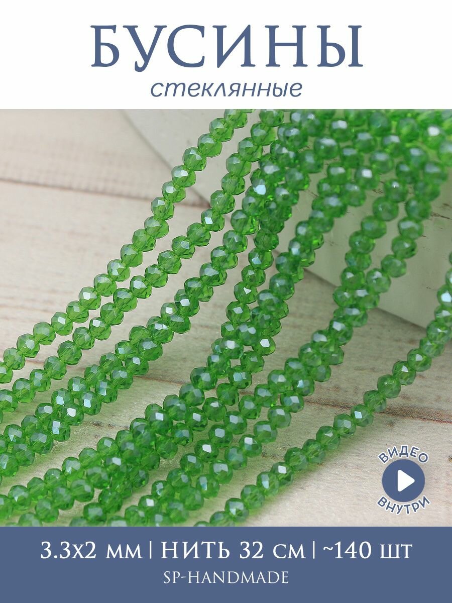 Стеклянные бусины, граненые, рондель, зеленый лайм, 2.9 3.3x2 мм, отверстие : 0.8 мм, около 135 140 шт / нитка, 32 34 см (Китай) СЗ