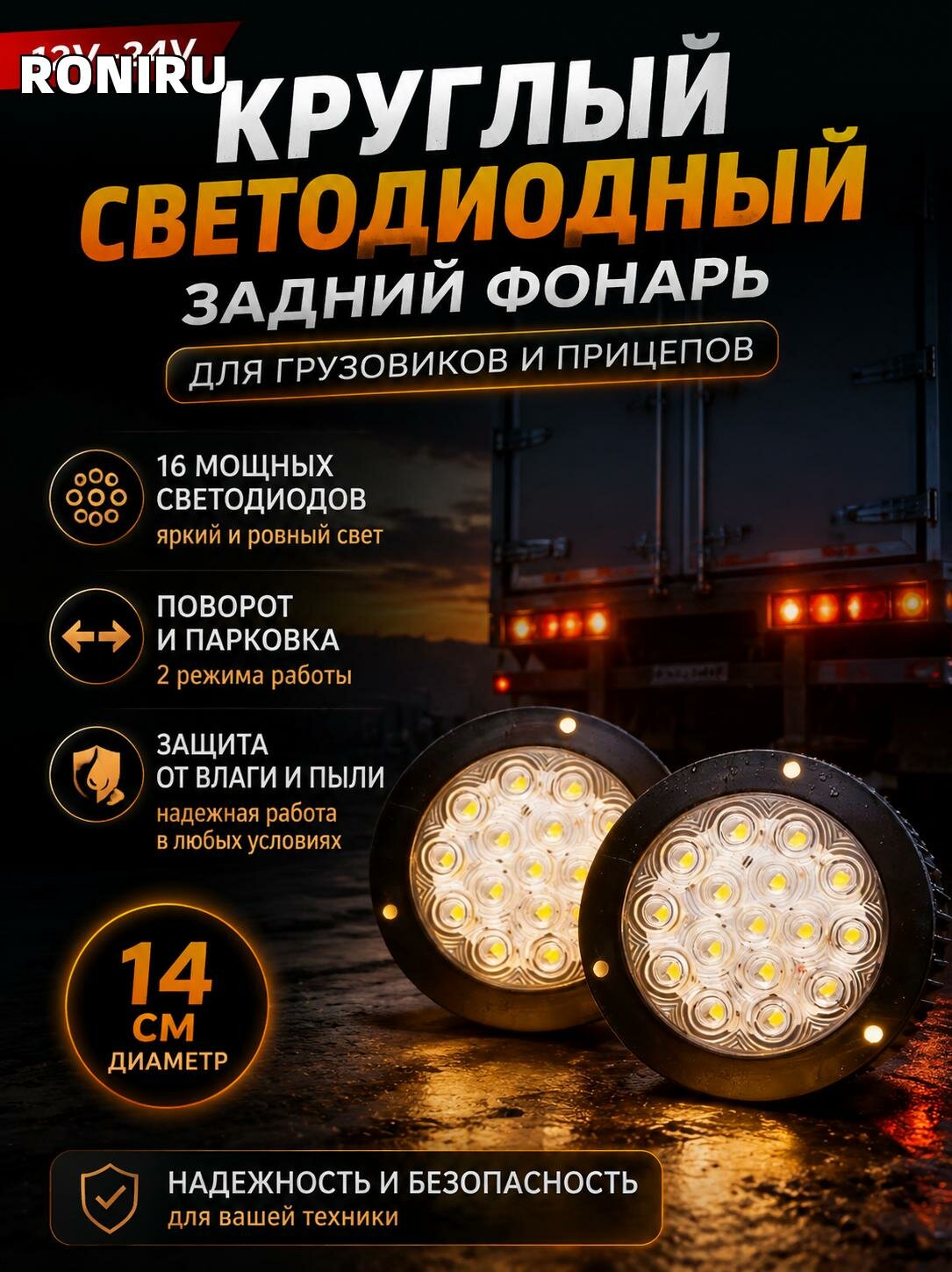 12 В–24 В, круглый светодиодный задний фонарь для грузовика, 14 см, 16 светодиодов, парковочный и поворотный, для грузовых автомобилей и прицепов