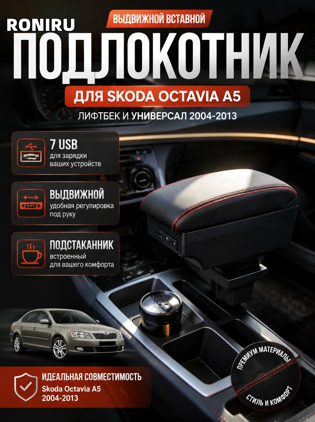Подлокотник для Skoda Octavia A5 выдвижной вставной с 7 USB и подстаканником, подходит для лифтбек и универсал 2004-2013