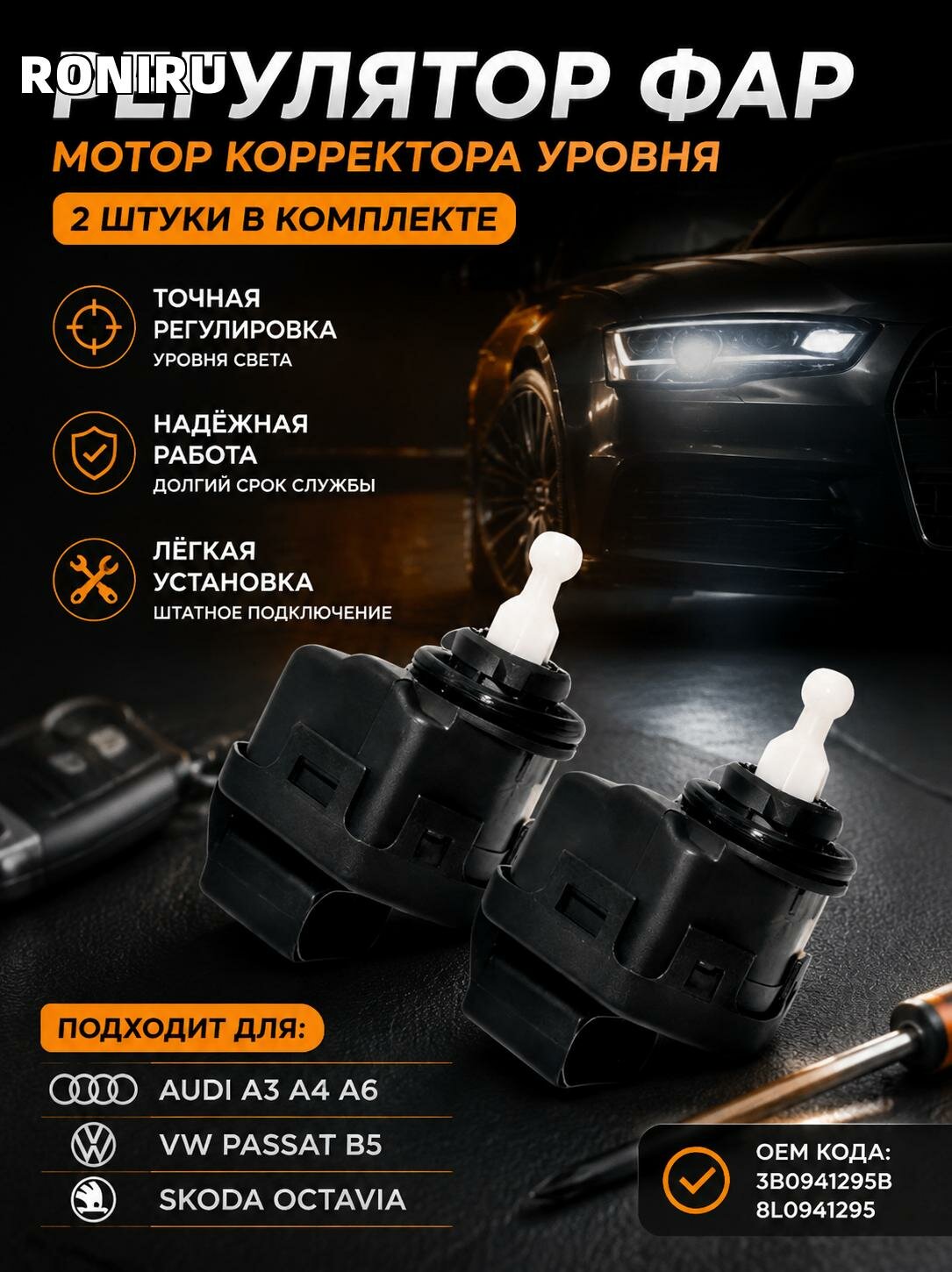2 шт регулятор фар мотор регулировки уровня для Audi A3 A4 A6, VW Passat B5 и Skoda Octavia 3B0941295B 8L0941295