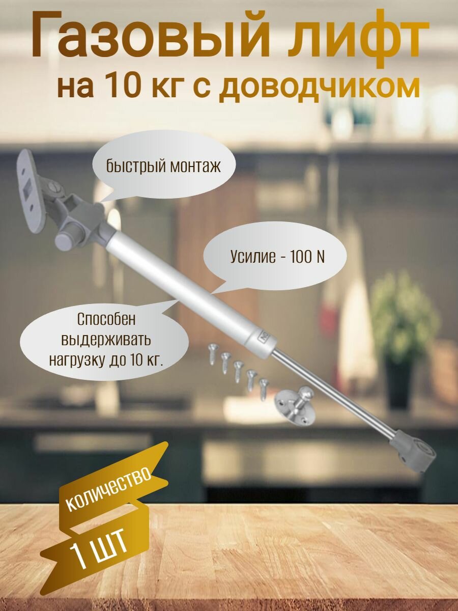 Газовый лифт на 10 кг с доводчиком, быстрый монтаж