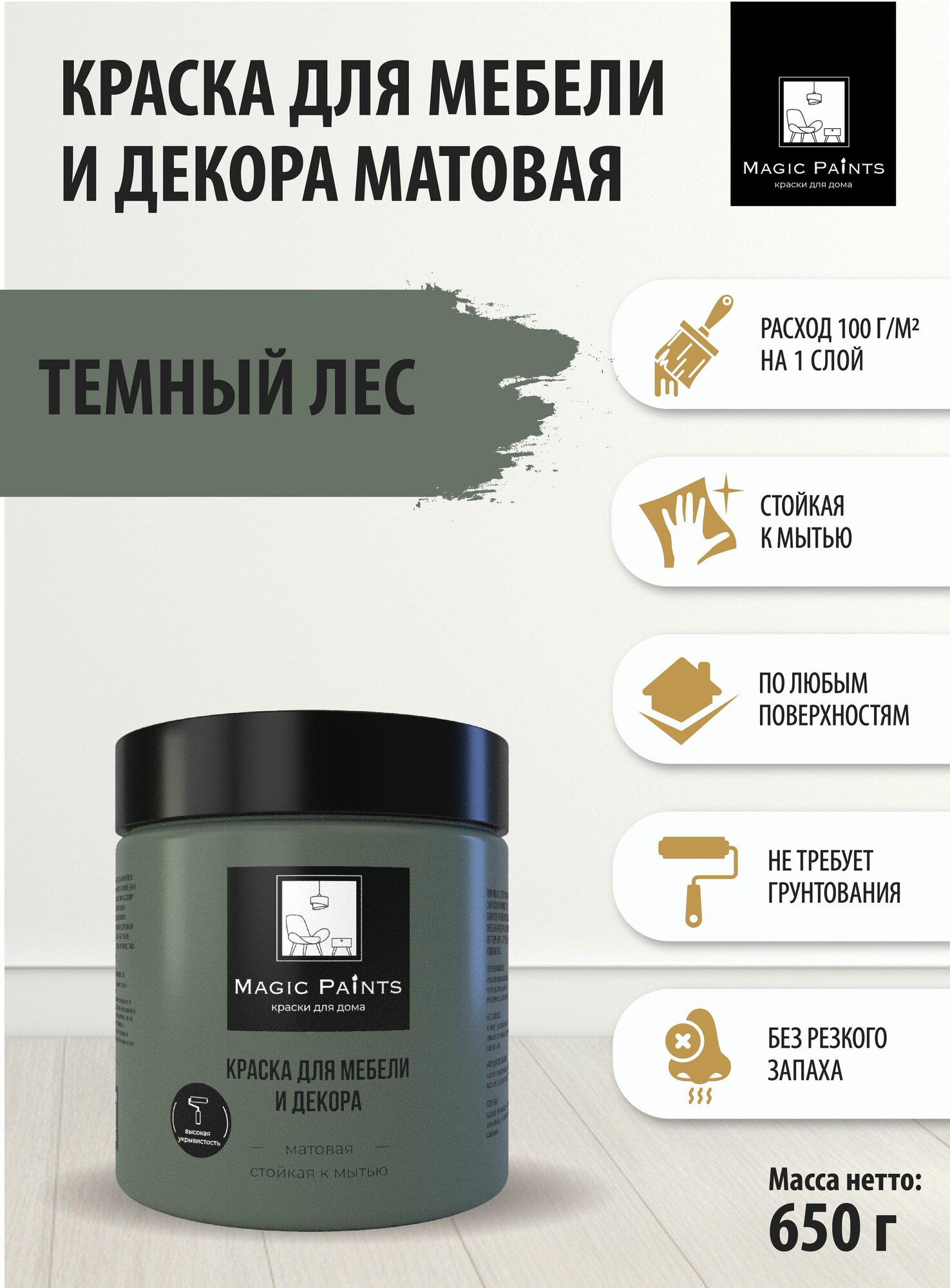 Матовая краска для мебели и декора без запаха для окраски стен и потолков, дерева и кухни, кухонных фасадов и пластика, дверей, плитки и стекла, цвет Темный лес 0.65 кг матовая краска краска для мебел