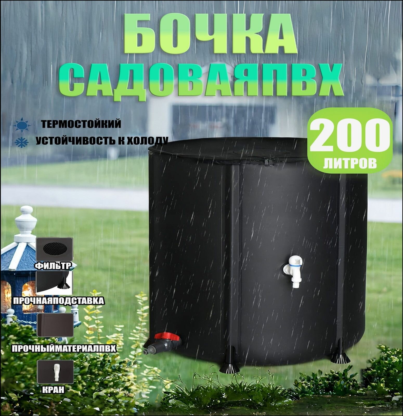 Садовая бочка ПВХ 200 литров, черная, с фильтром и краном, термостойкая, для полива и хранения воды