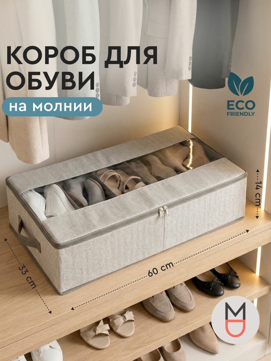 Короб для хранения обуви на молнии / Кофр для хранения вещей / 60х33х14