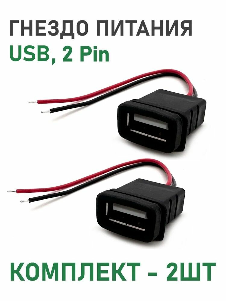 Гнездо питания USB установочное на корпус, 2Pin, паз, длина 100мм, USB-2Pin-F, комплект - 2шт