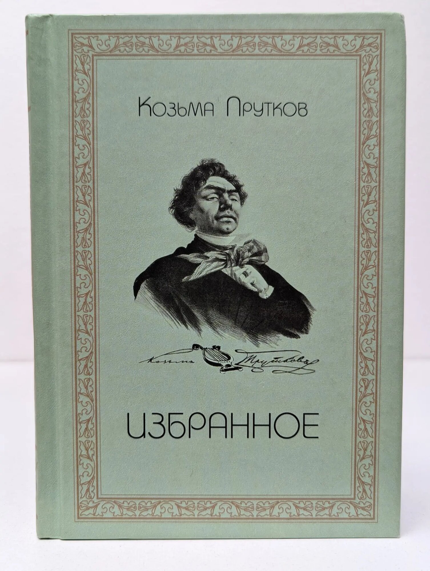 Козьма Прутков. Избранное Прутков Козьма 2016