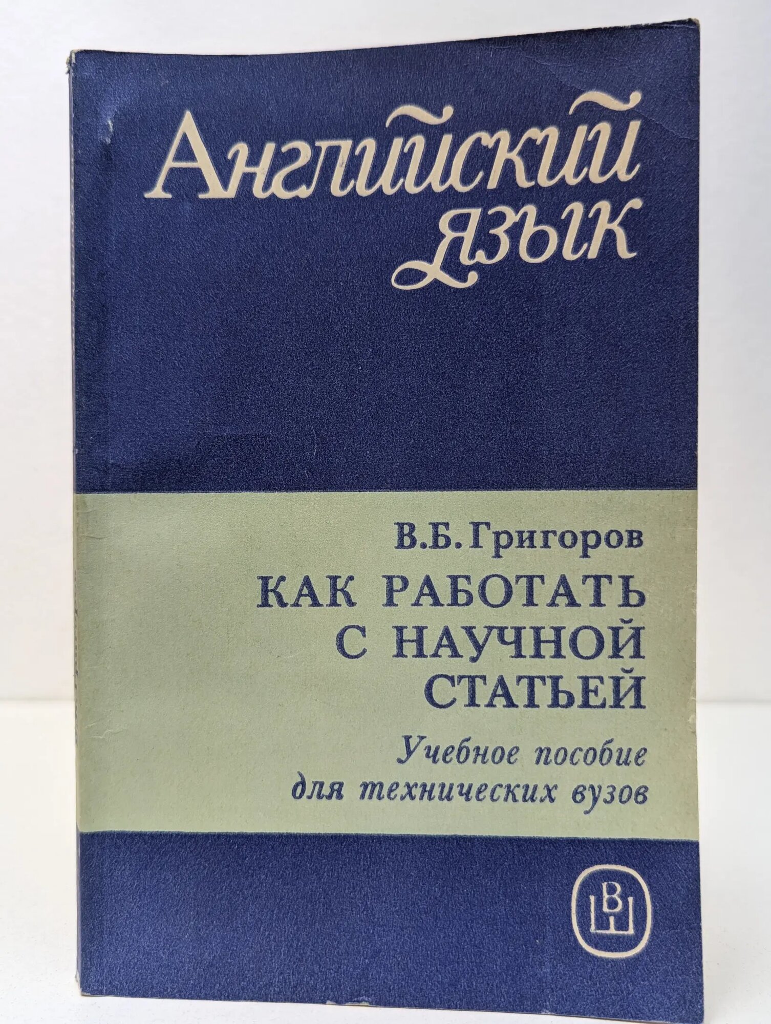 Как работать с научной статьей Григоров Владимир Борисович 1991