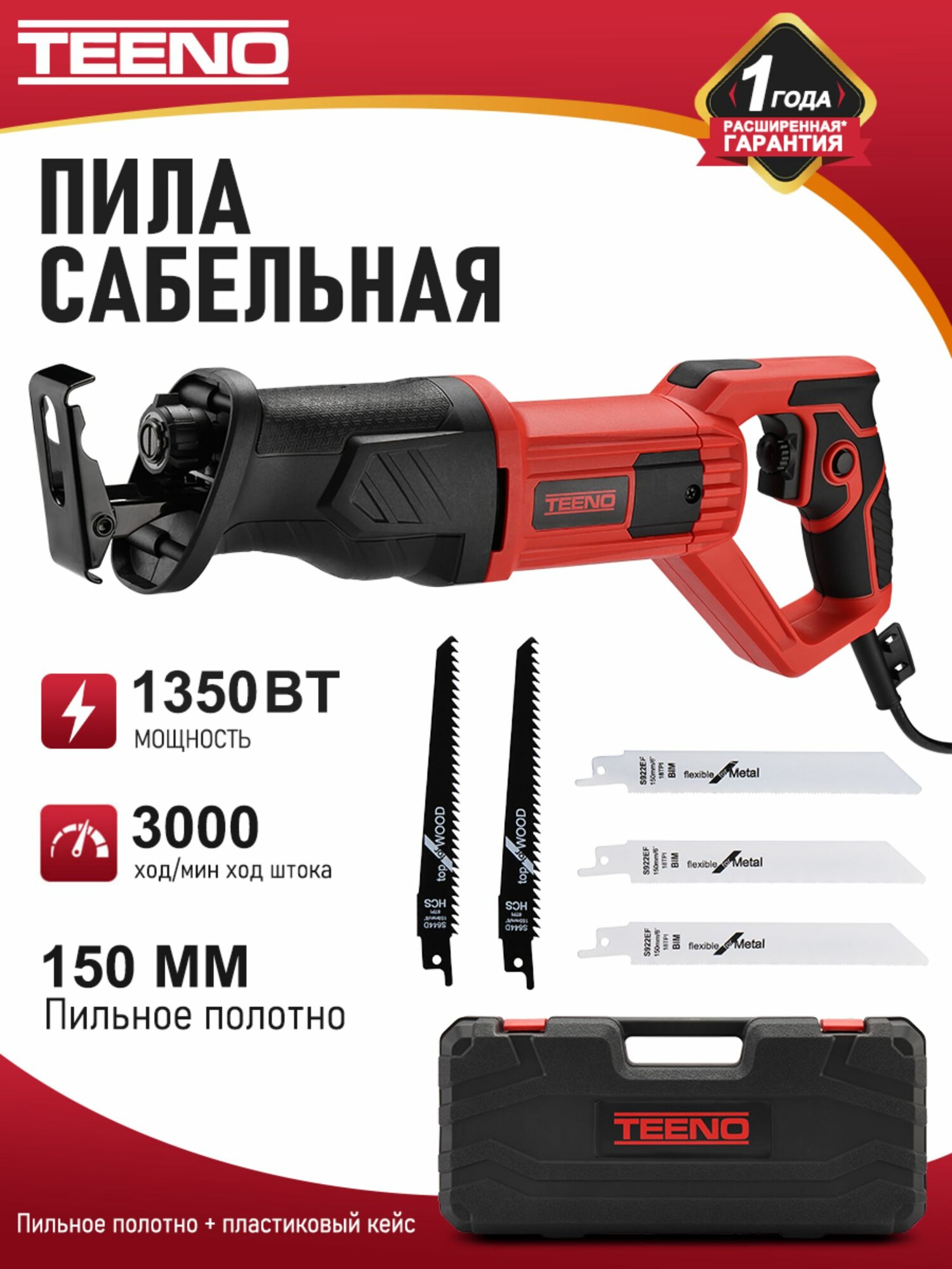 Сабельная пила электрическая,1350 Вт, 0-3000 обмин, Набор дисков для пилы