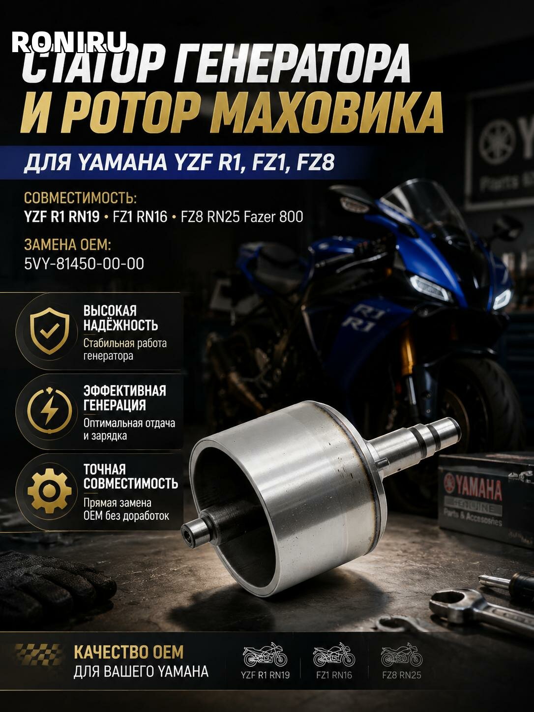 Статор генератора и ротор маховика для Yamaha YZF R1 RN19, FZ1 RN16 и FZ8 RN25 Fazer 800, совместимость и замена OEM 5VY-81450-00-00