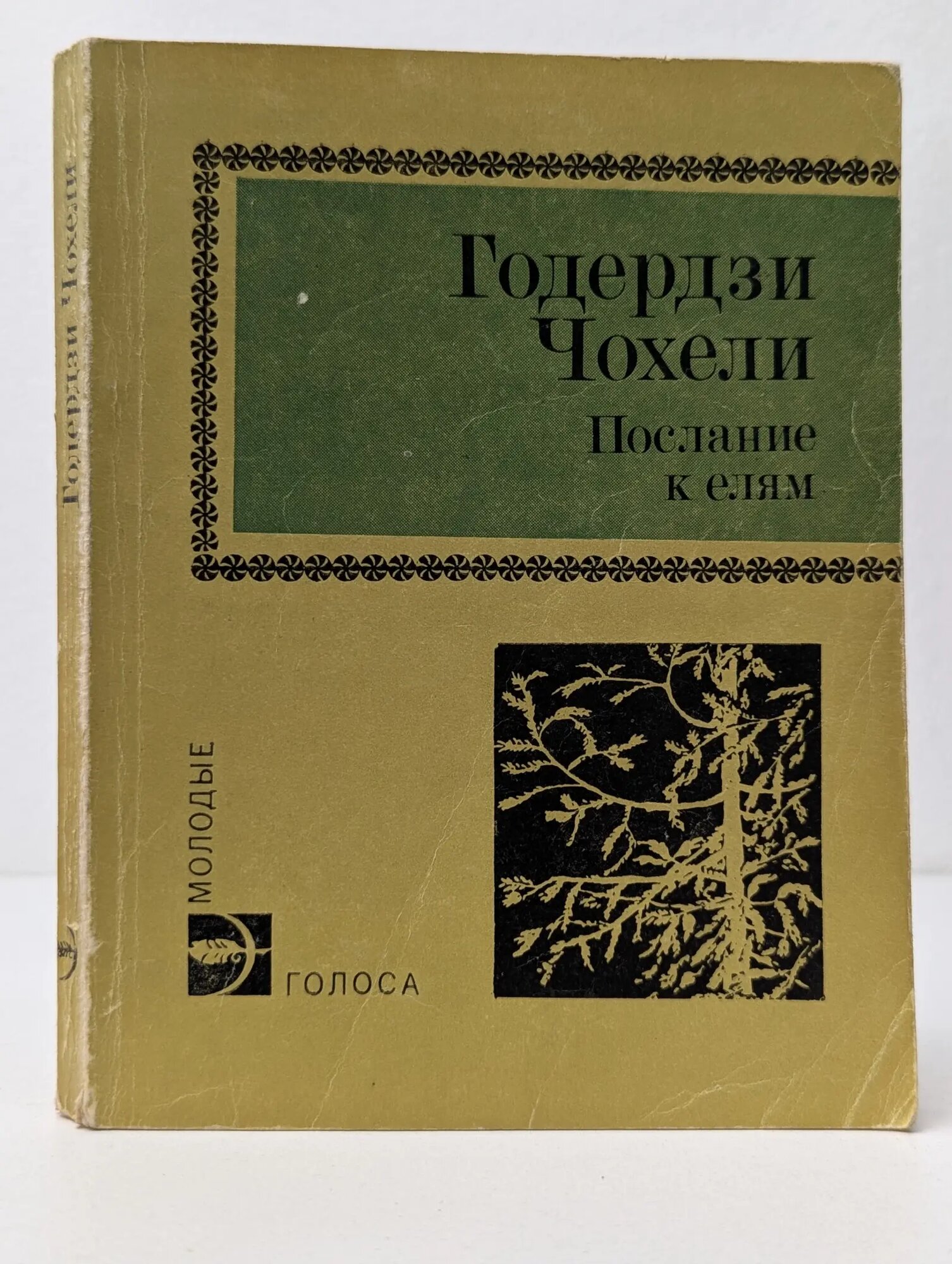Молодые голоса. Послание к елям Чохели Годердзи 1983