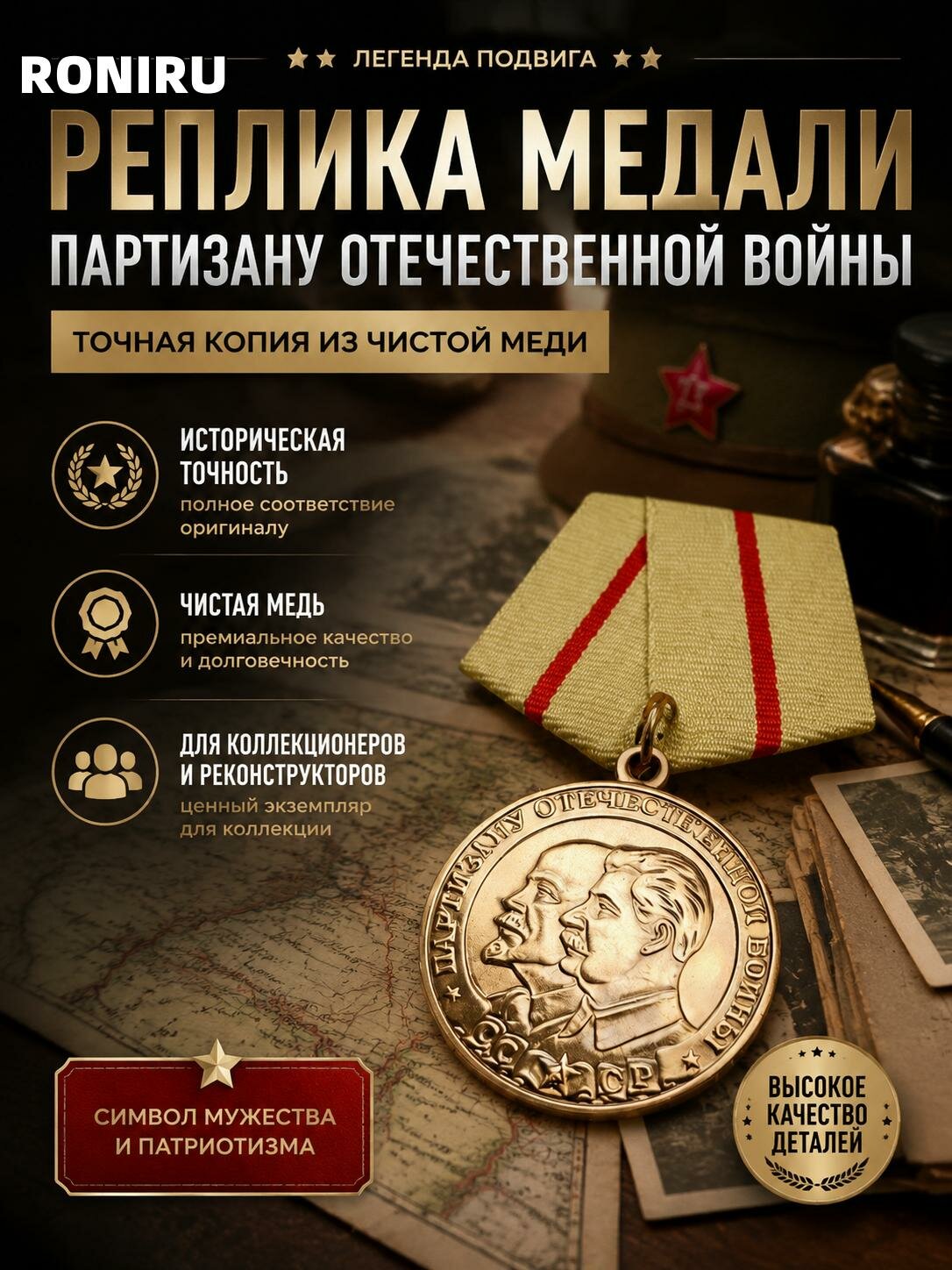 Реплика советской медали Партизану Отечественной войны, точная копия из чистой меди с традиционной лентой для коллекционеров и реконструкторов