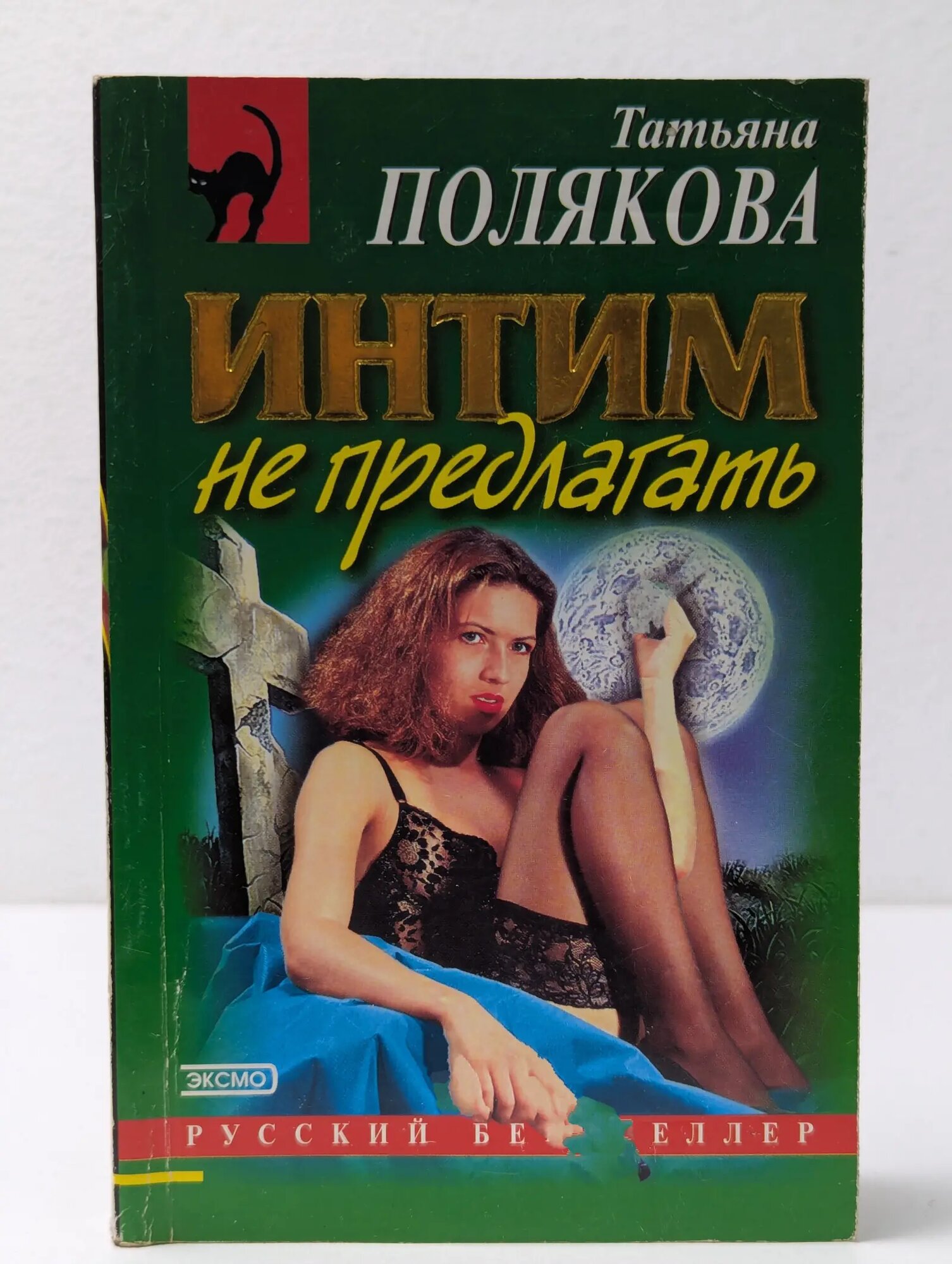 Русский бестселлер. Интим не предлагать Полякова Татьяна Викторовна 2003