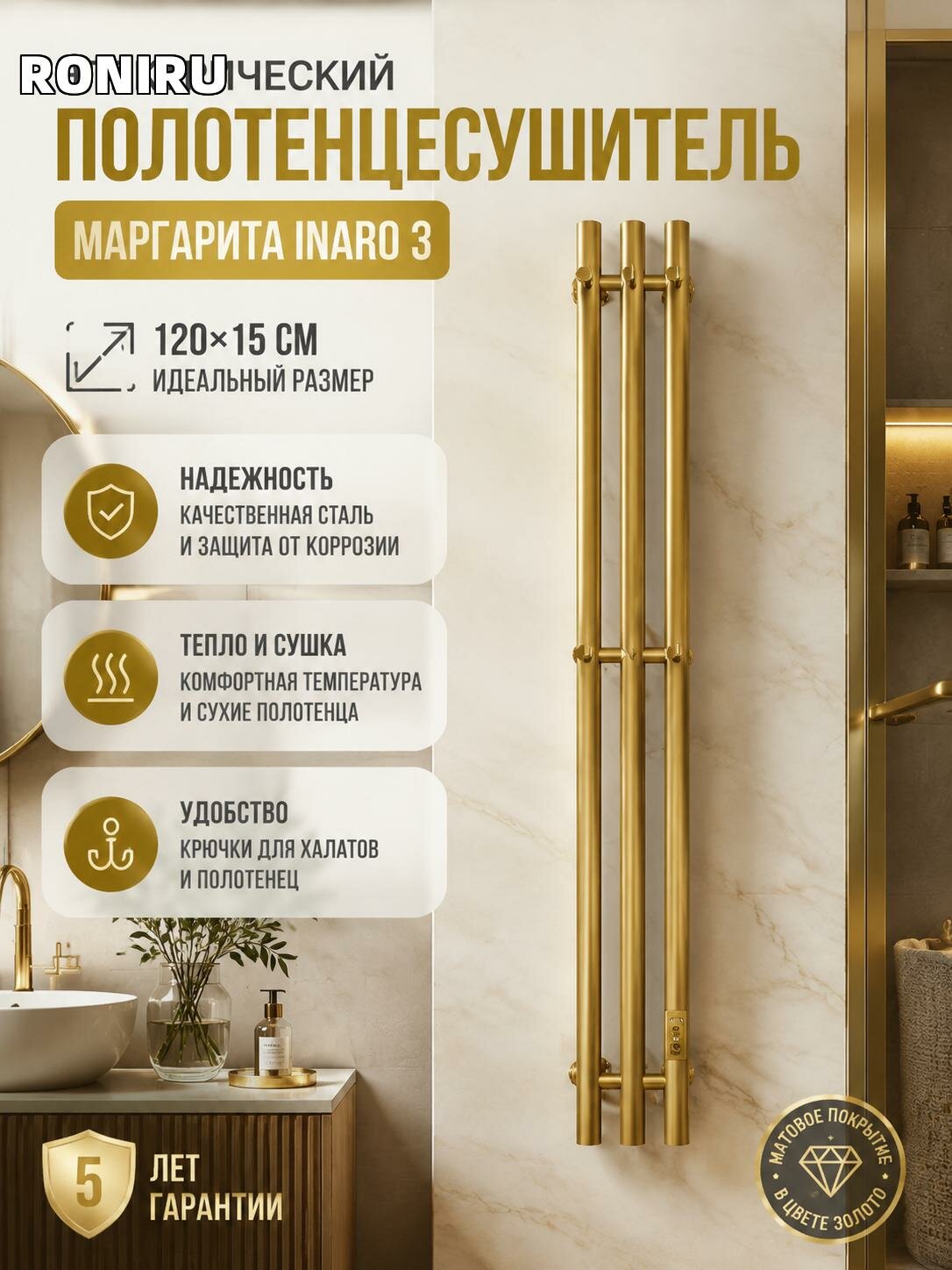 Электрический полотенцесушитель Маргроид Inaro 3 золото, 120х15 см для ванной с подогревом и сушкой, вертикальная стойка с крючками и матовым покрытием