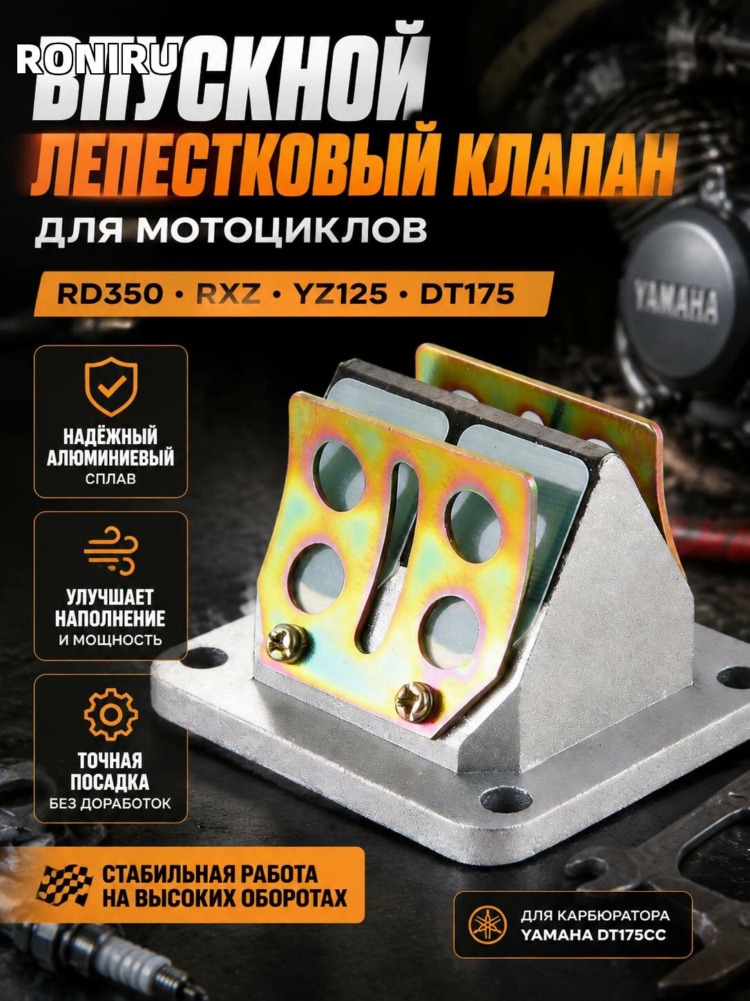 Впускной лепестковый пластинчатый клапан для мотоцикла Rd350 Rxz Yz125 DT175, алюминиевый сплав для карбюратора Yamaha DT175CC