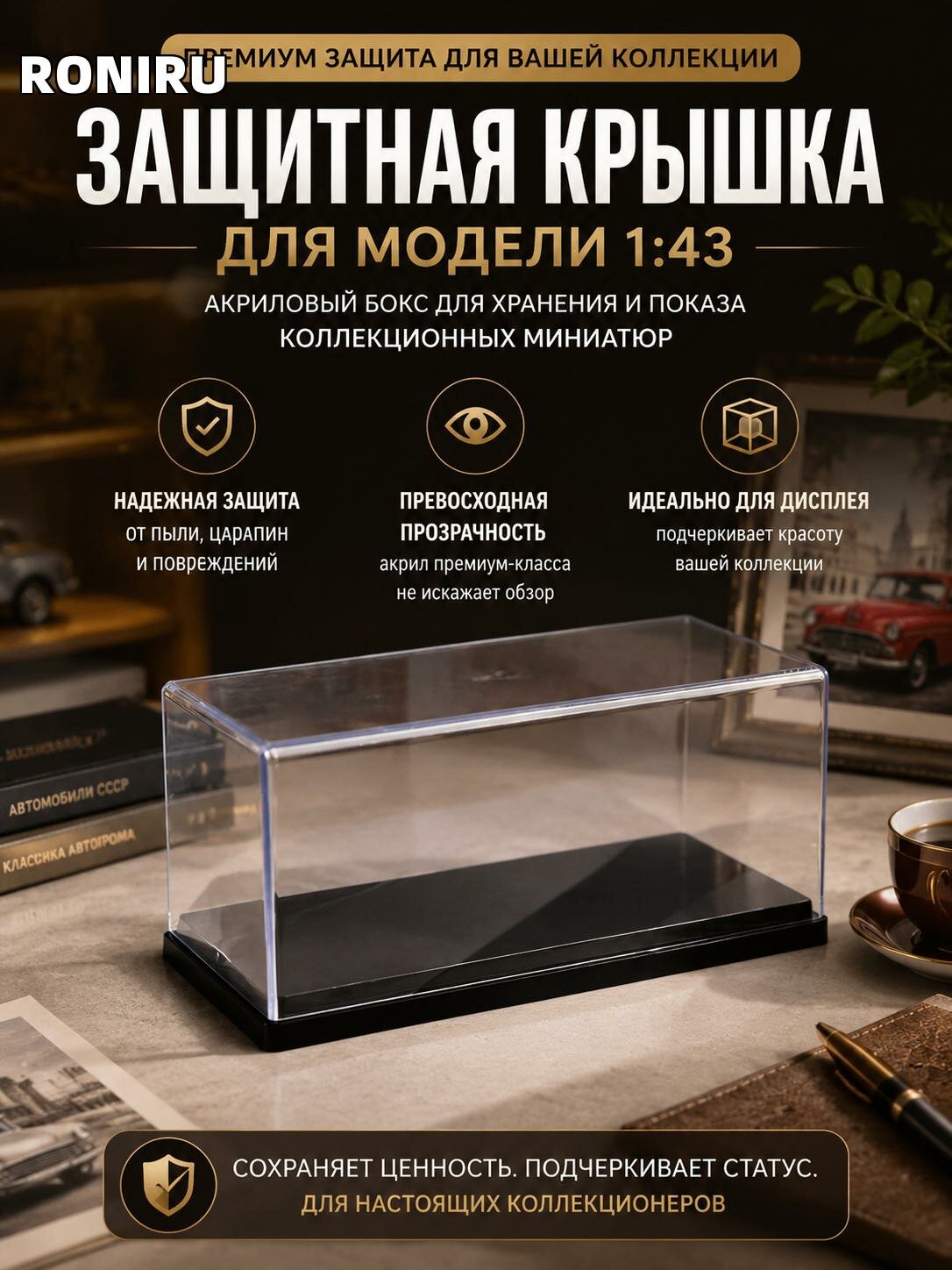 Защитная крышка для модели 1:43, акриловый бокс дисплей для хранения и показа коллекционных миниатюр авто черный белый