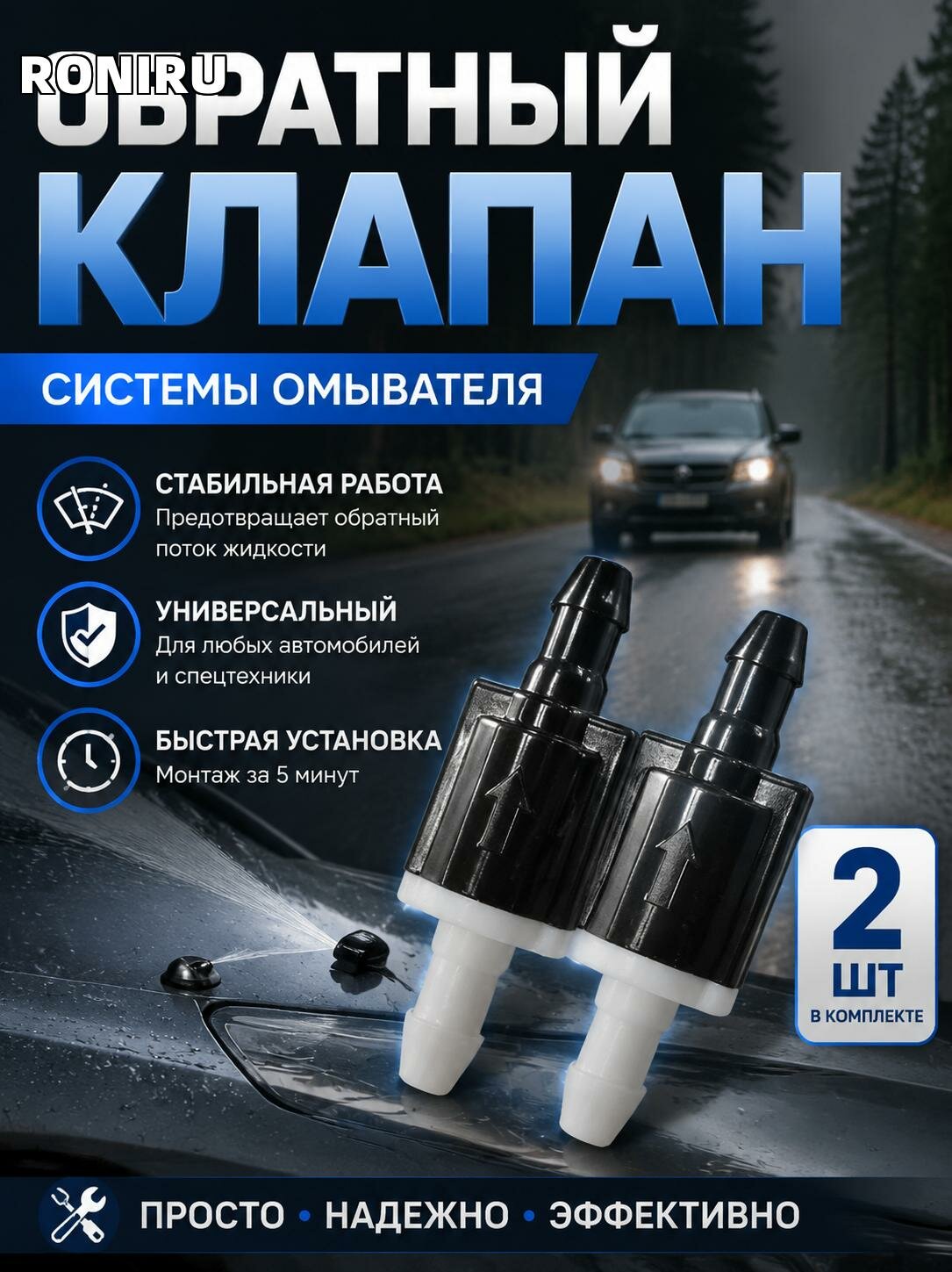 Обратный клапан системы омывателя, для форсунок лобового и заднего стекла и фар, подходит для любых автомобилей и спецтехники, комплект 2 шт, монтаж за 5 минут