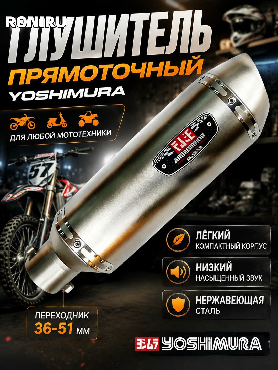 Глушитель YOSHIMURA прямоток, универсальное решение для питбайка, мопеда, мотоцикла и квадроцикла — лёгкий компактный корпус и характерный низкий звук