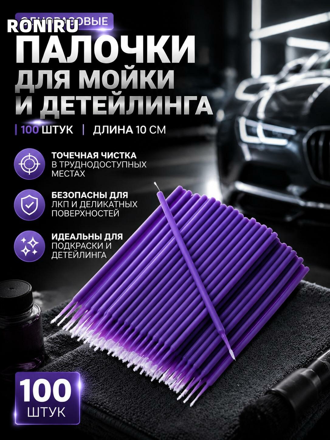 Палочки для мойки и деталинга автомобиля, одноразовые кисти для подкраски и точечной чистки 100 шт пластиковые, длина 10 см