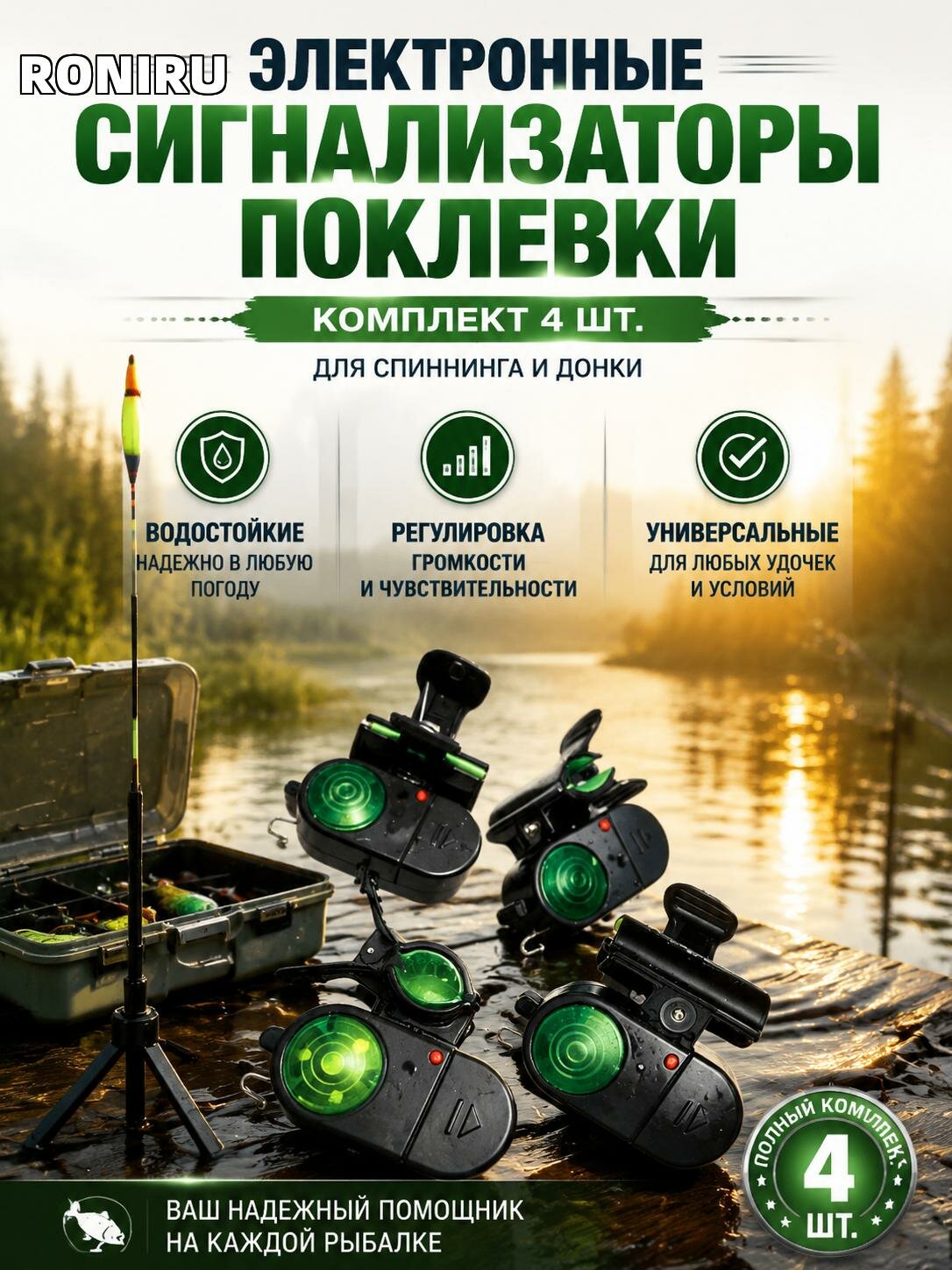 Электронные звуковые сигнализаторы поклевки, комплект 4 шт — водостойкие датчики с регулировкой громкости и чувствительности, универсальны для спиннинга и донки