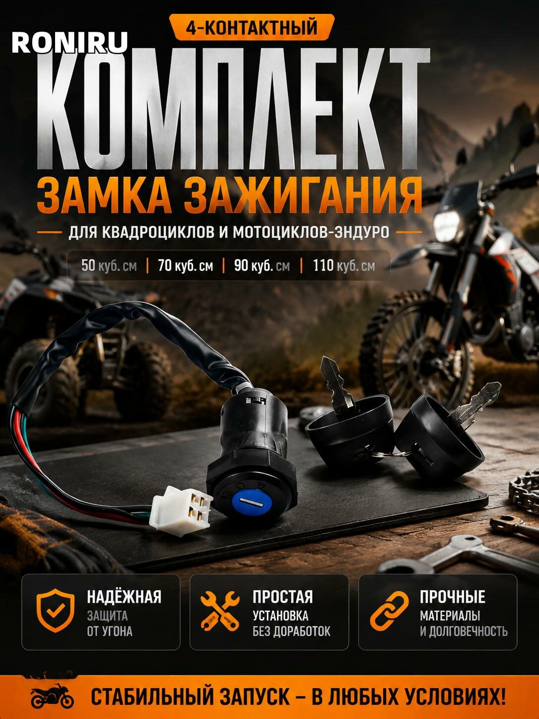 4-контактный комплект ключей для замка зажигания, для квадроциклов и мотоциклов-эндуро 50 куб. см 70 куб. см 90 куб. см 110