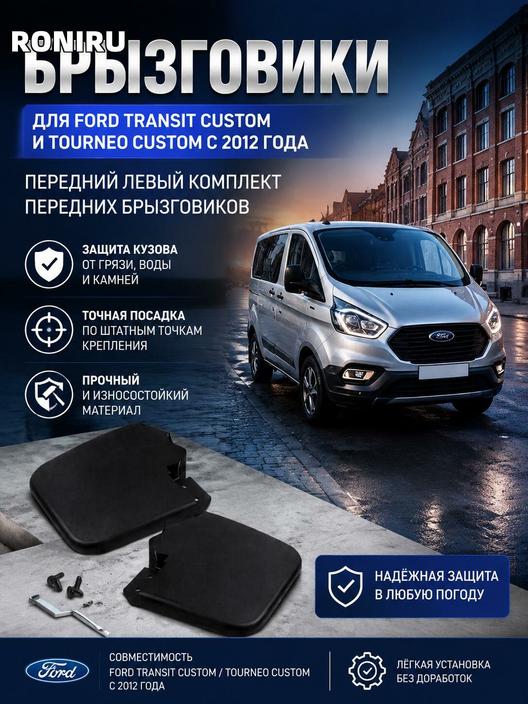 Брызговики для Ford Transit Custom и Tourneo Custom с 2012 года, настраиваемый передний левый комплект передних брызговиков