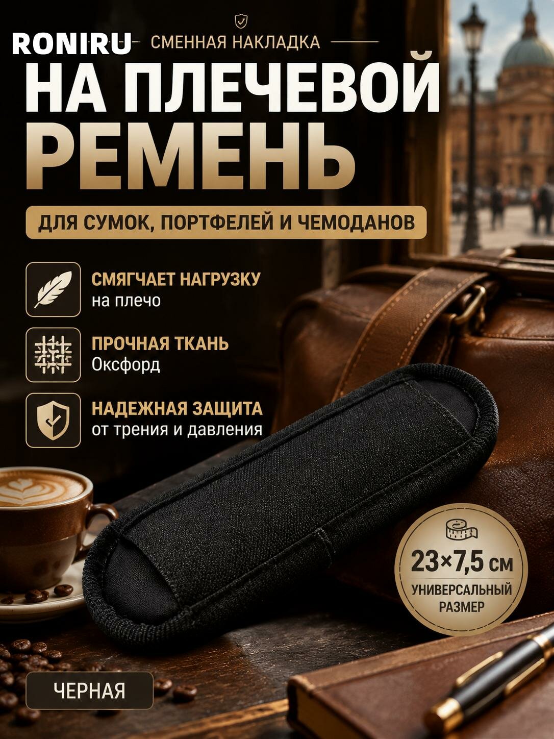 Сменная накладка на плечевой ремень для компьютерных и дорожных сумок, портфелей и чемоданов, смягчает нагрузку на плечо, ткань Оксфорд, 23x7,5 см, черная