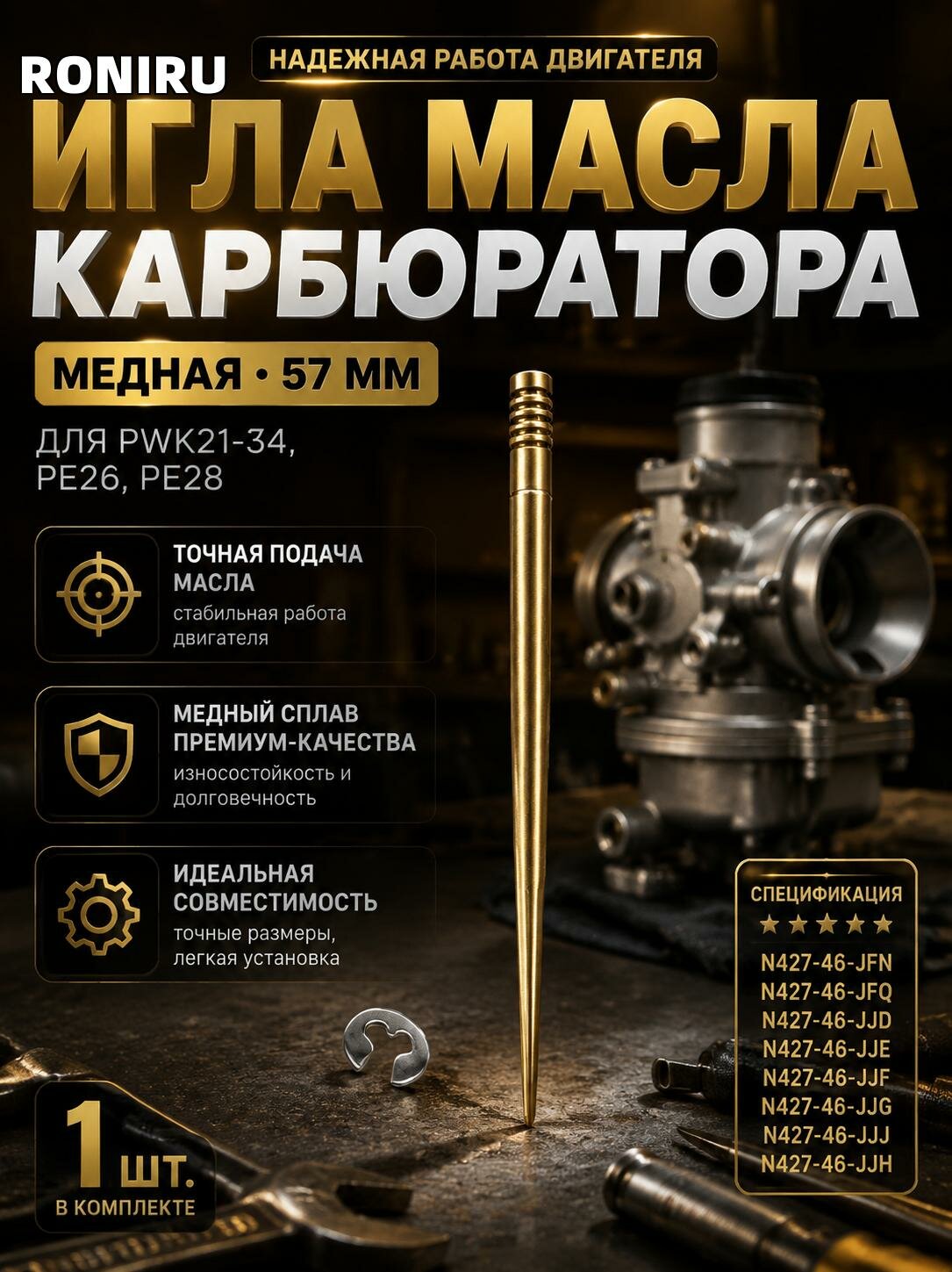 Игла масла карбюратора, медная 57 мм для PWK21-34 PE26 PE28, спецификация N427-46-JFN/JFQ/JJD/JJE/JJF/JJG/JJJ/JJH, 1 шт