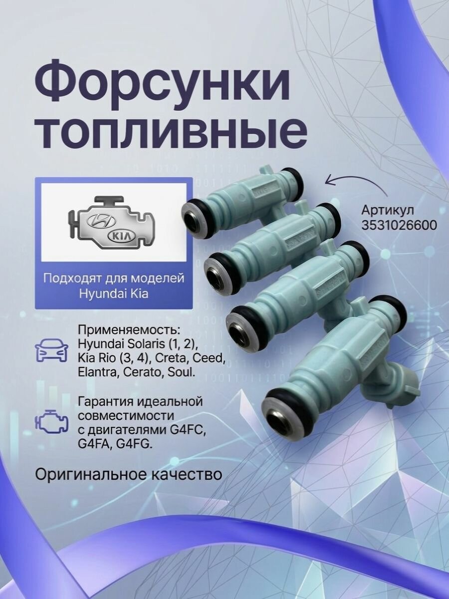4 штуки. Форсунки топливные 3531026600. Для Kia Rio, Cerato. Hyundai Solaris, Creta