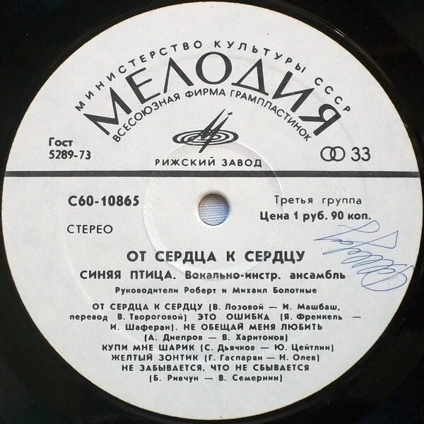 Синяя Птица - От Сердца К Сердцу EX