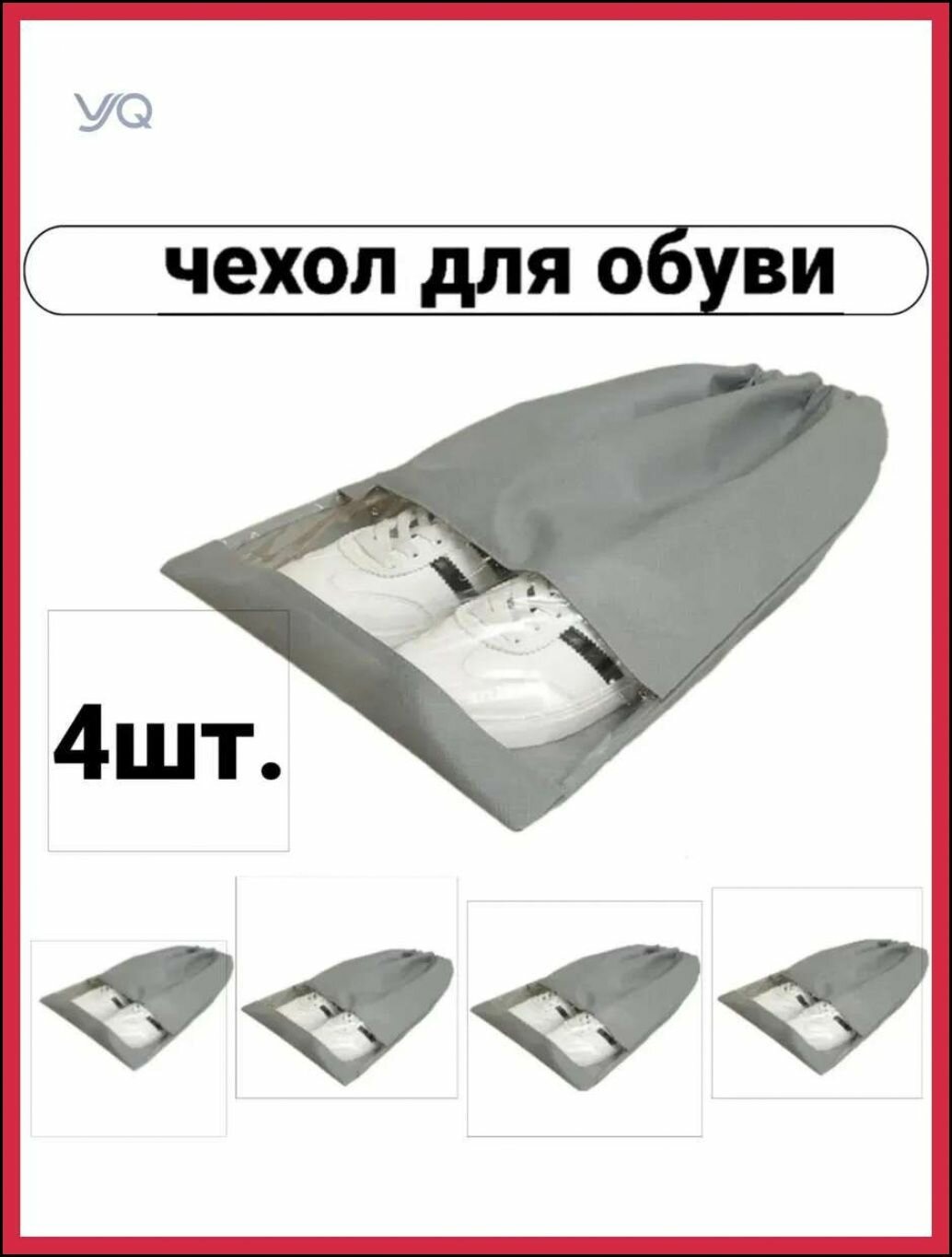 Чехол для обуви