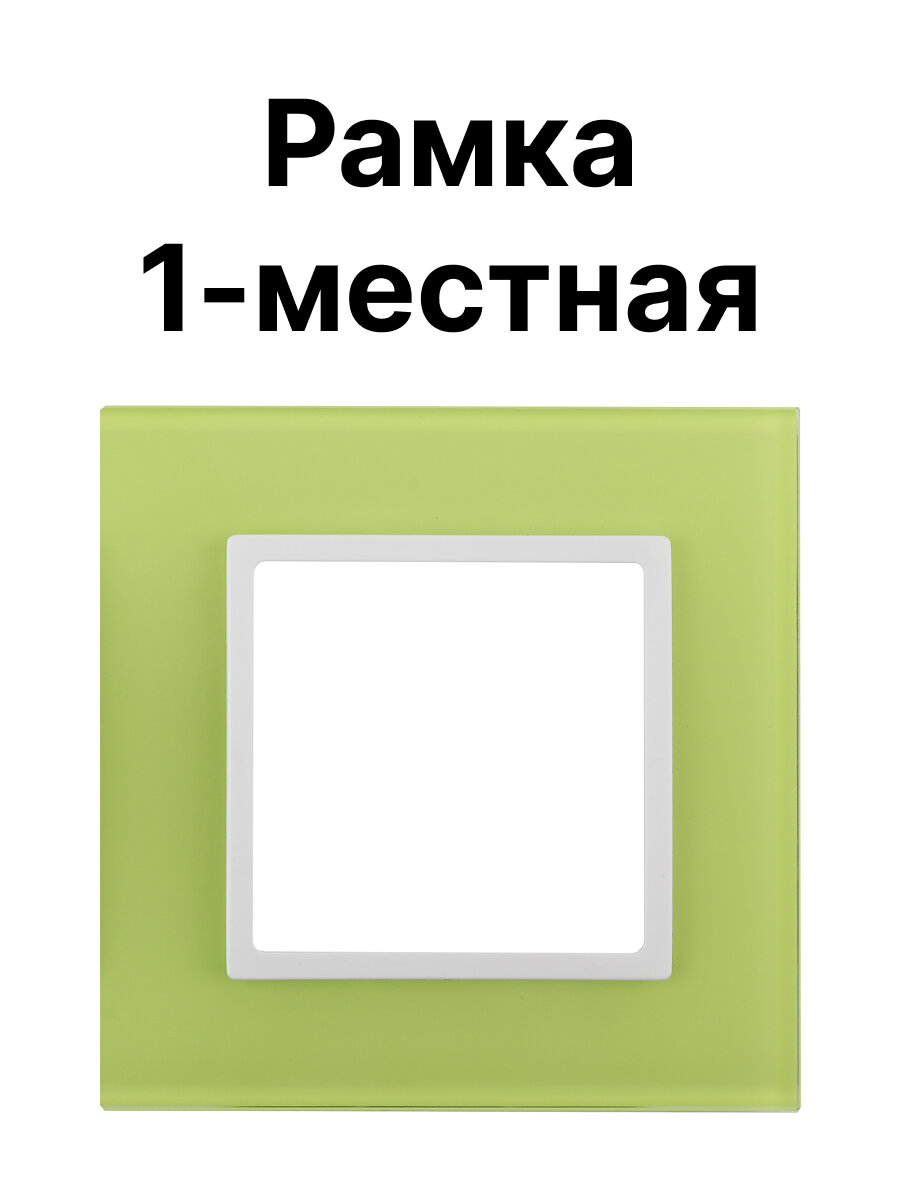 Рамка ЭРА Elegance одноместная универсальная стеклянная лайм/белый