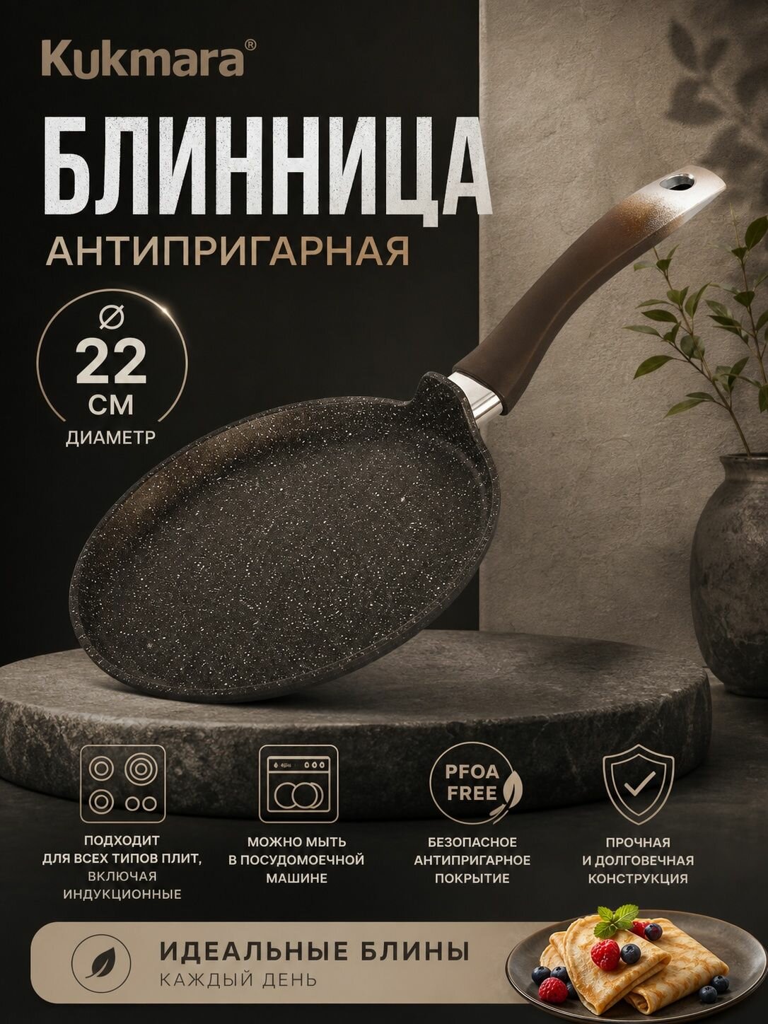 Сковорода блинная Kukmara 22cм,(кофейный мрамор) линия "Мраморная индукционная" сбмки222а