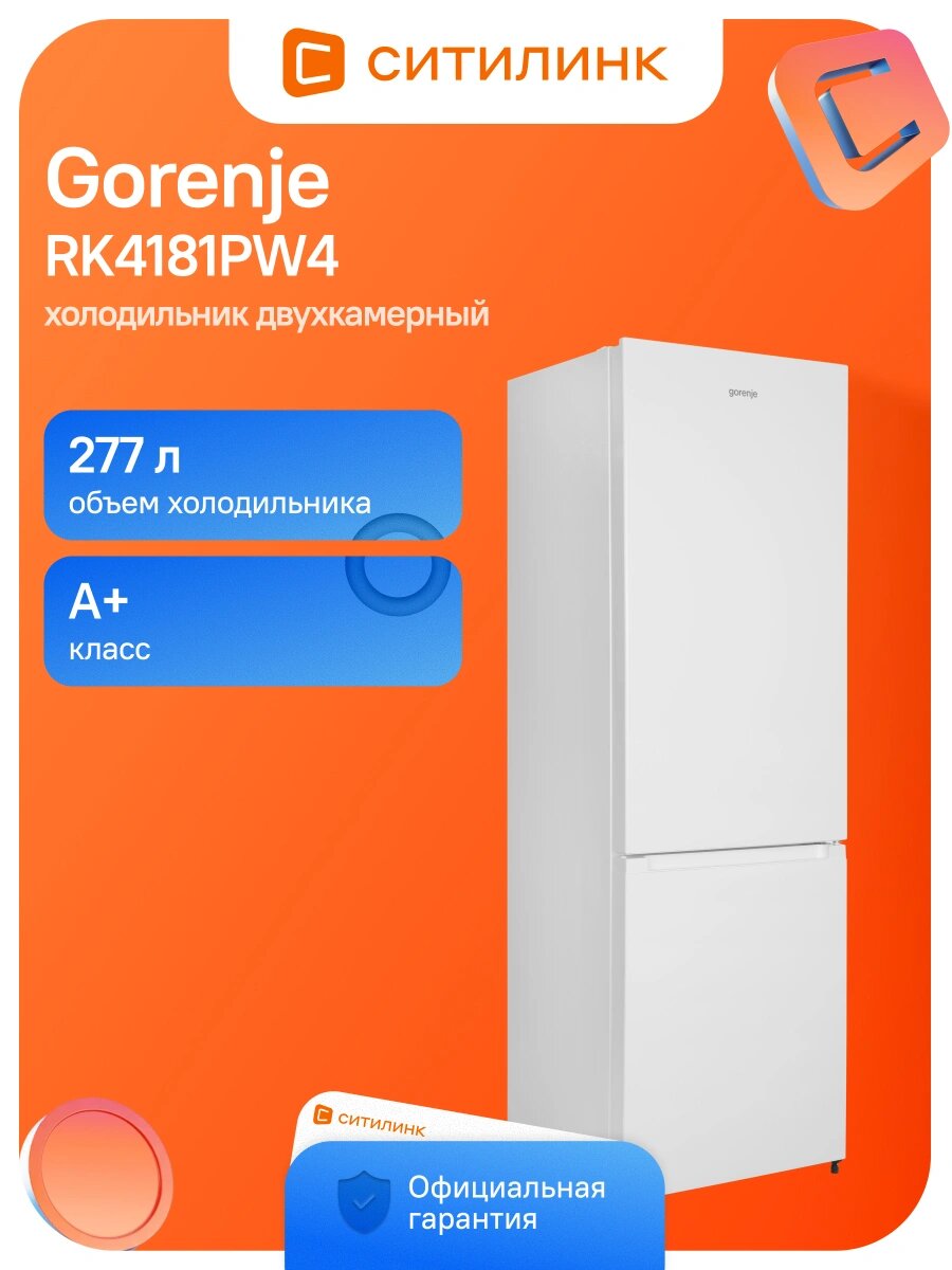 Холодильник Gorenje RK4181PW4 двухкамерн. общий объем 277л белый