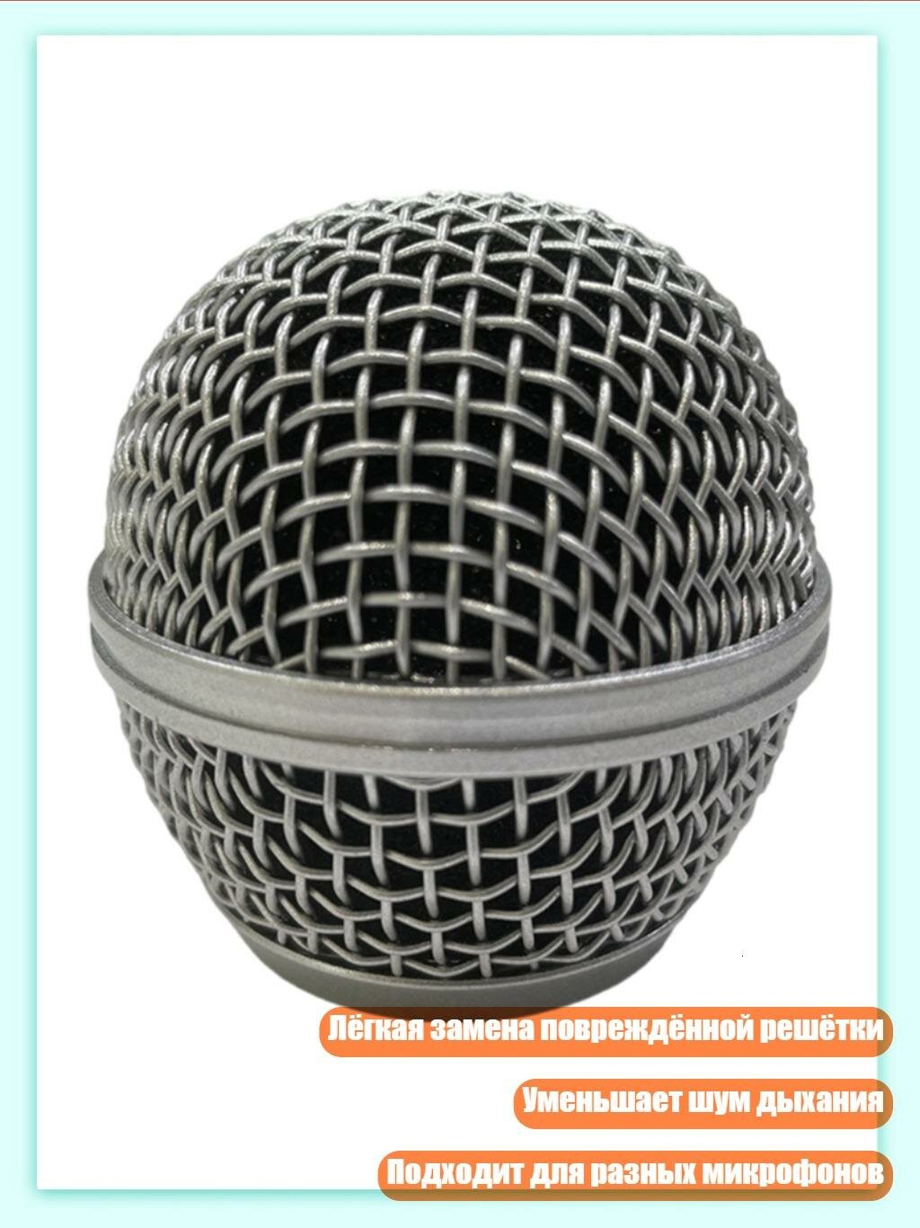 Решётка микрофона для SM58, серебро