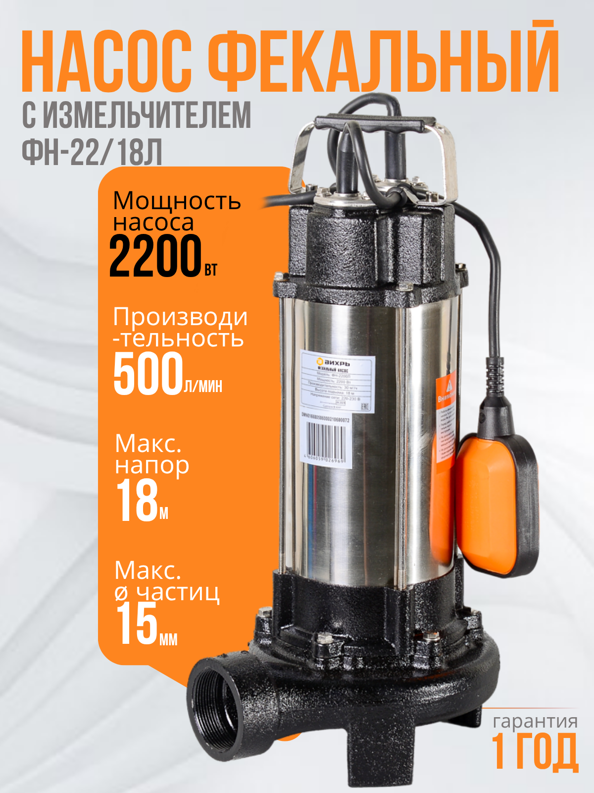 Фекальный насос Вихрь ФН-22/18Л, 30 м³/ч, 2200Вт, высота подъема 18 м