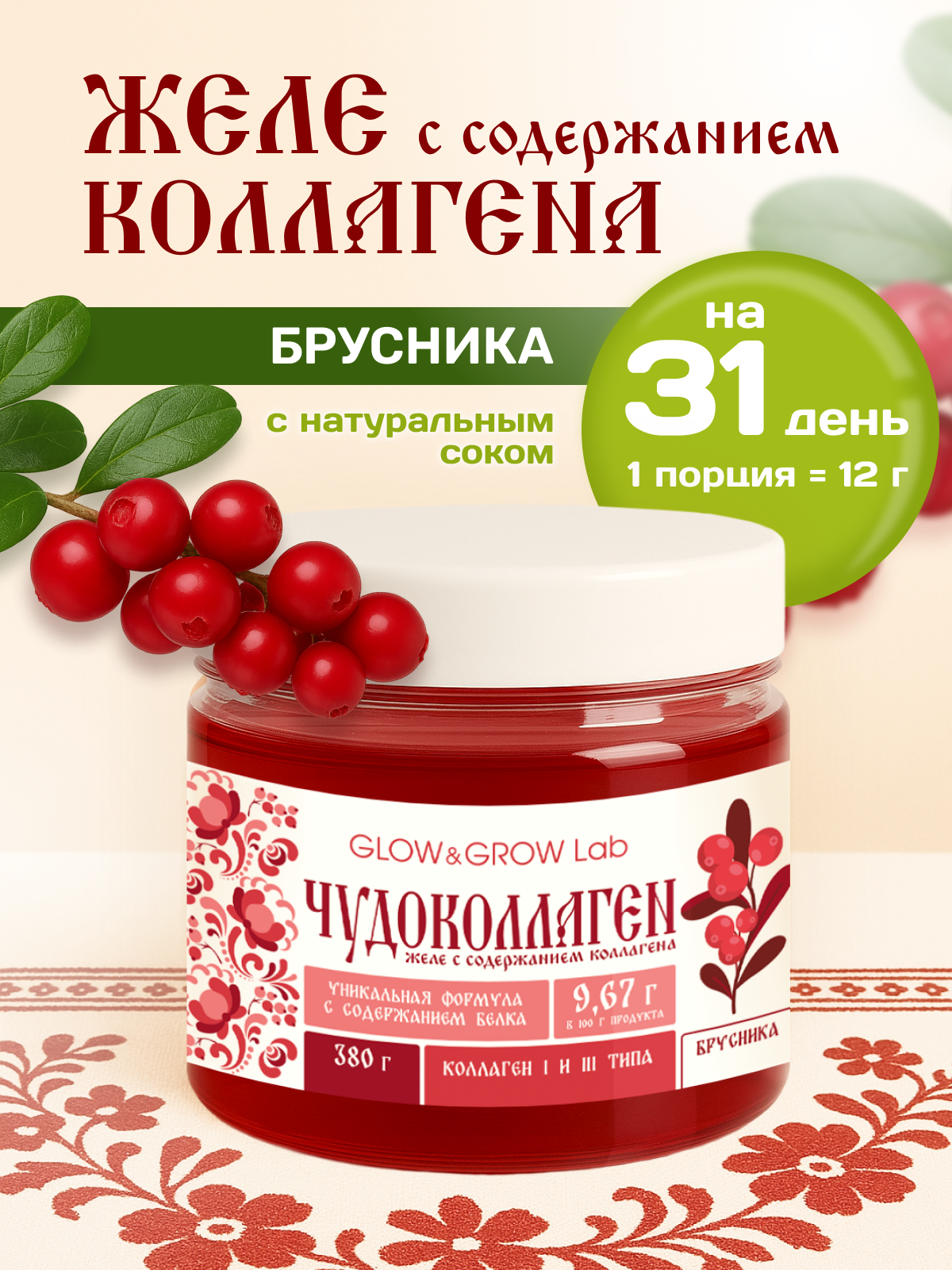 Желе без сахара с коллагеном для красоты кожи, волос и здоровья связок и суставов, 380 грамм