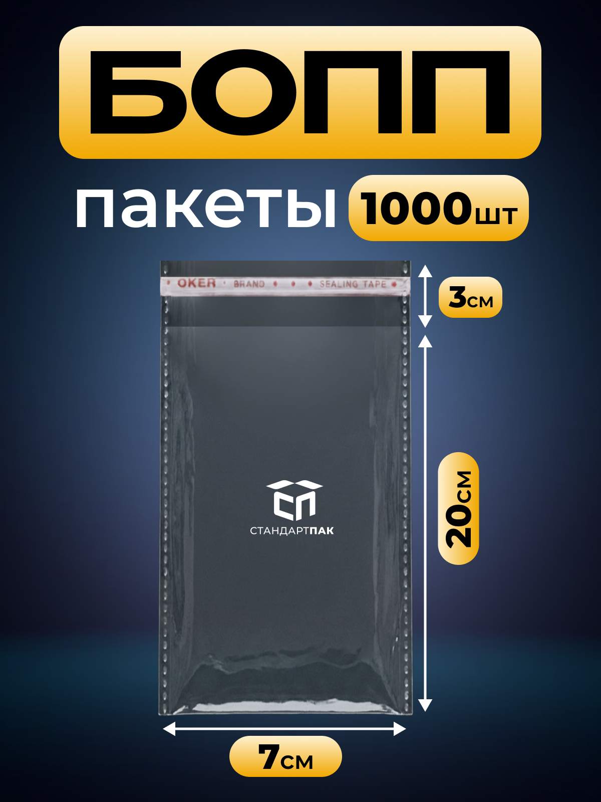 Упаковочные пакеты с клеевым клапаном 7 х 20 см бопп прозрачные 30 мкм СтандартПАК, 1000 штук