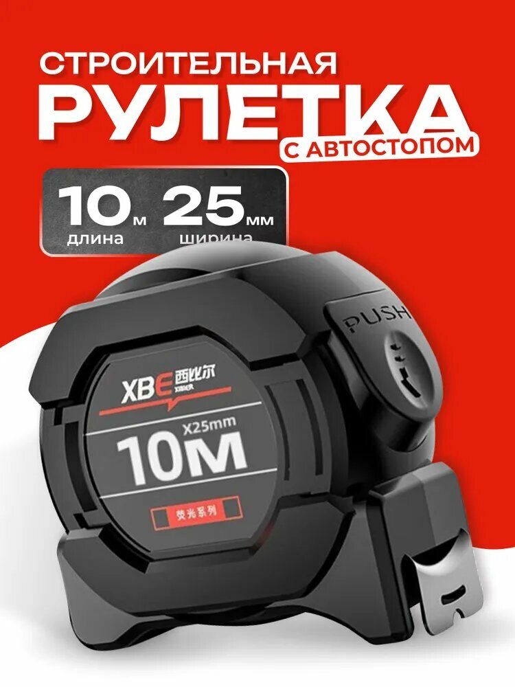 Рулетка строительная длина 10 метров, ширина 25 мм, с автостопом и поясным креплением измерительная