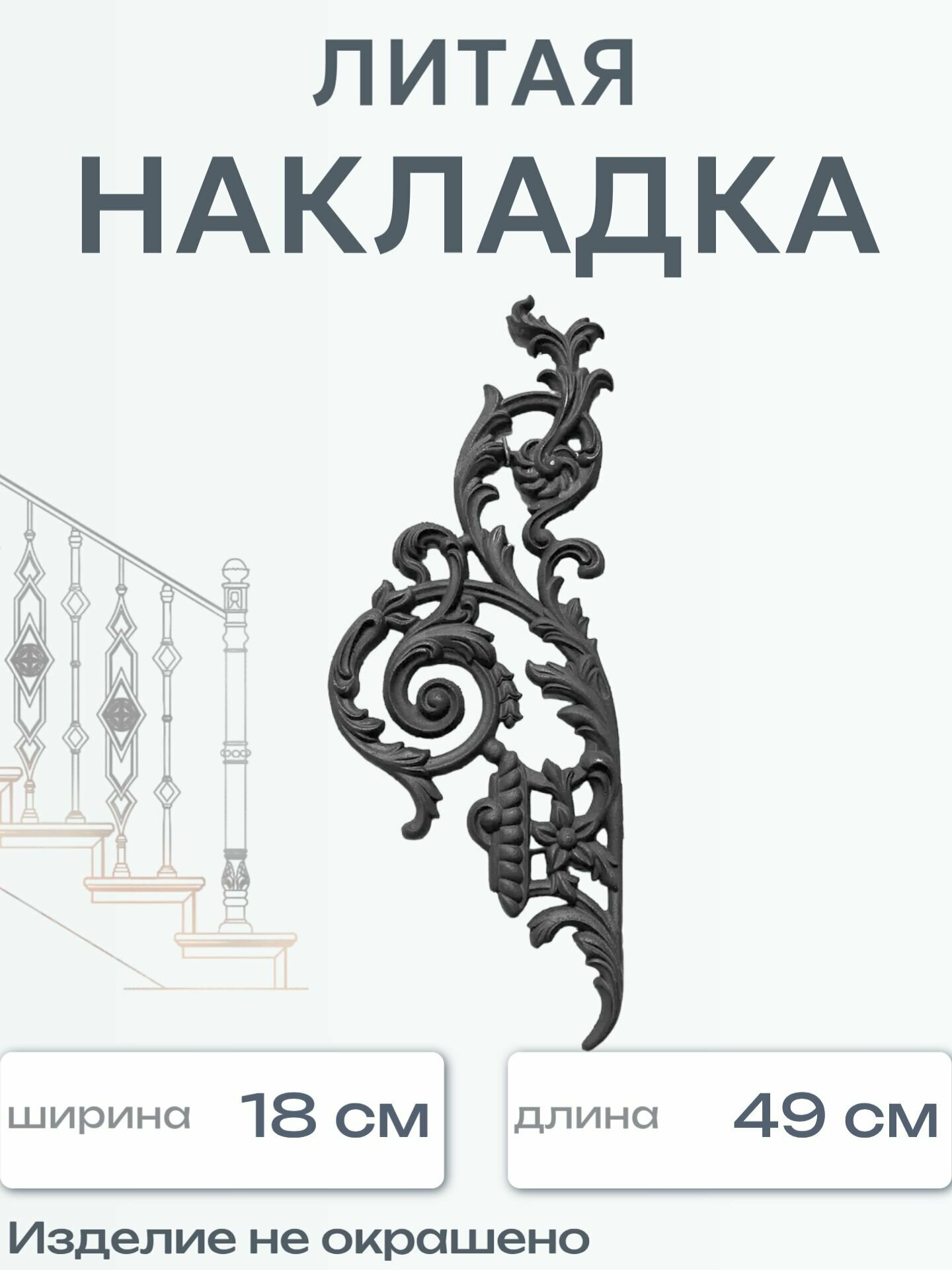 Кованая литая накладка (1745)