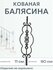 Кованая балясина (1613)