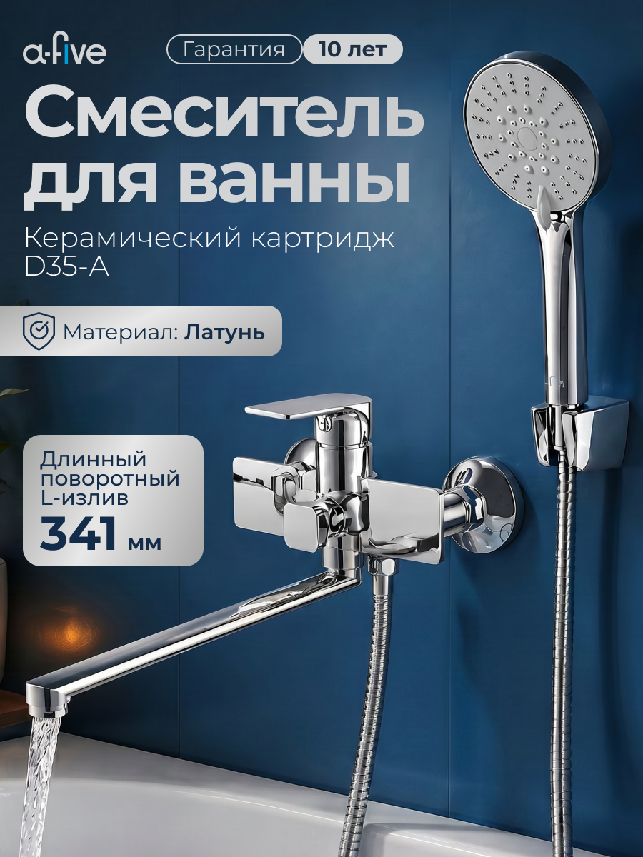 Смеситель для ванны (Lt) D35, серия Camellia хром, a-five (На стену, Длинный поворотный L-излив) (А5-0433)