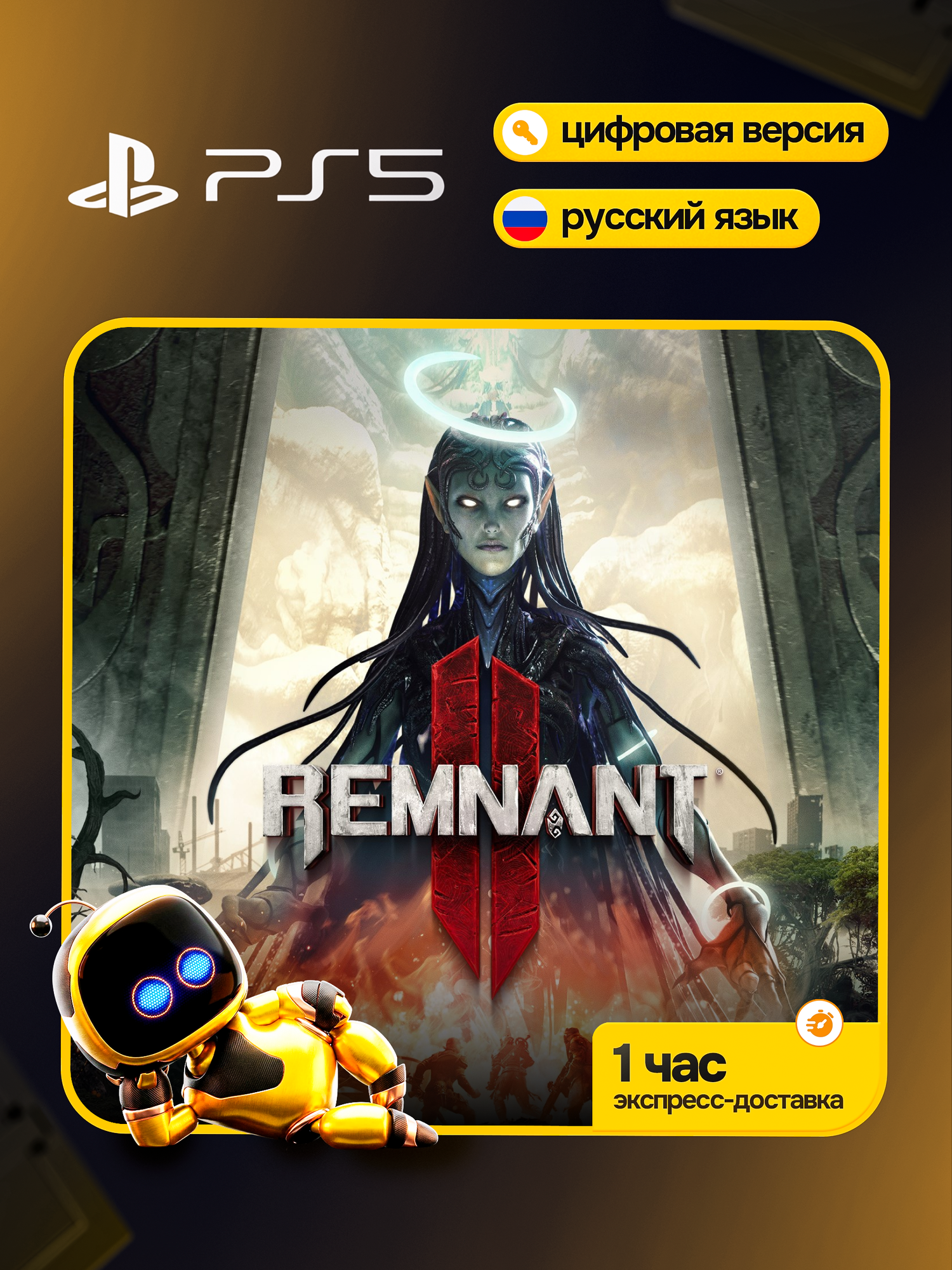 Игра Remnant II® - Standard Edition для PS5, | полностью на русском | PS5