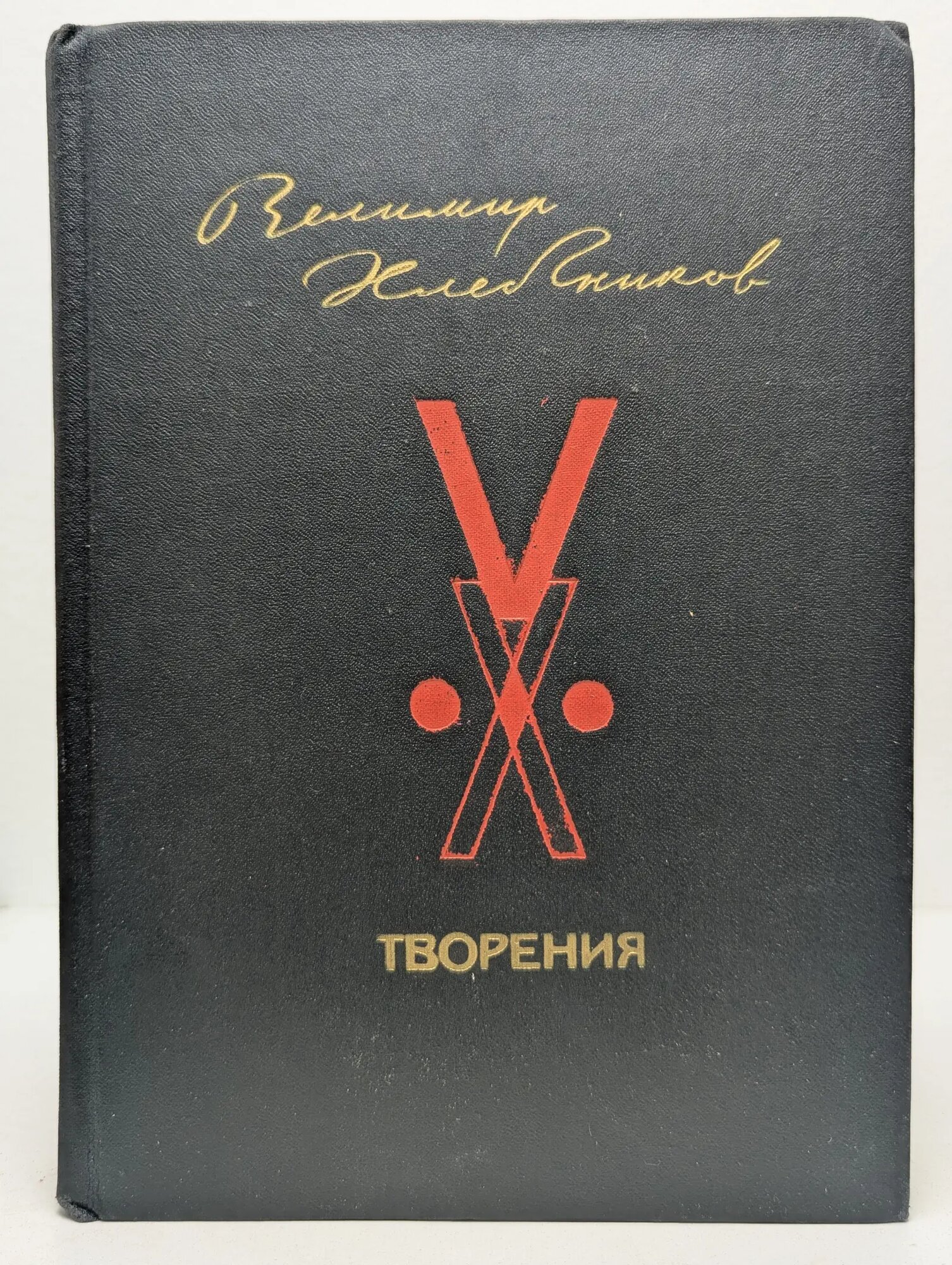 Велимир Хлебников. Творения Хлебников Велимир Владимирович 1986