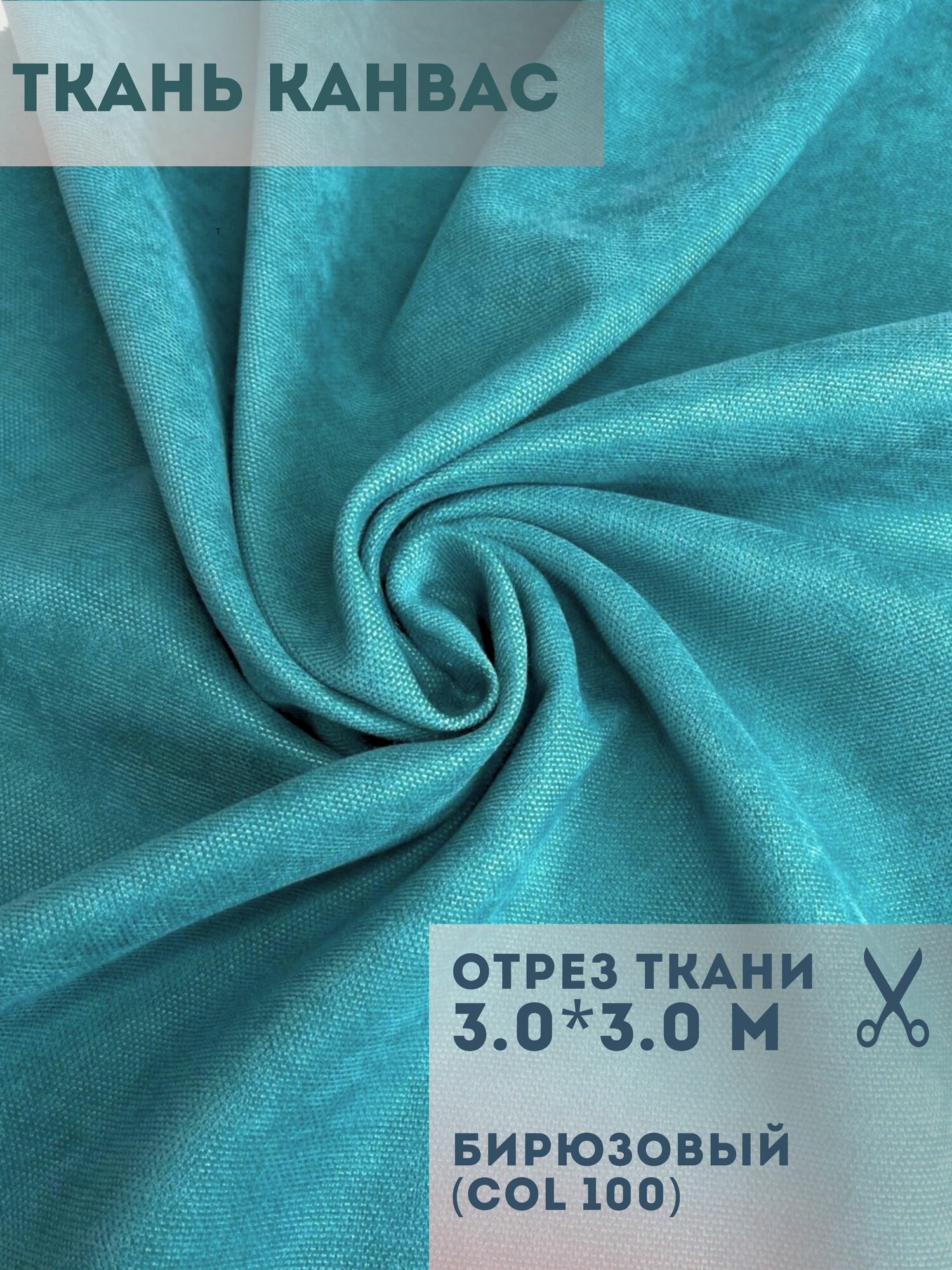 Ткань Канвас, отрез 300*300 см, бирюза (col 100)
