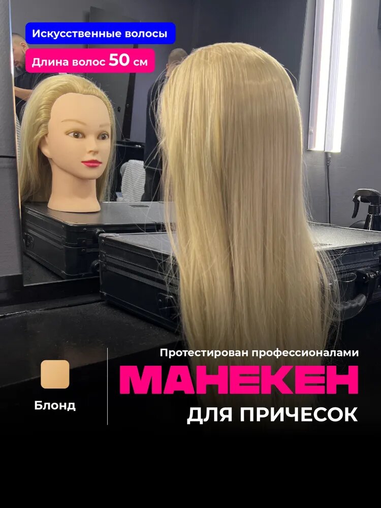 Манекен голова для причесок REVOLUT, с искусственными волосами, Цвет блонд