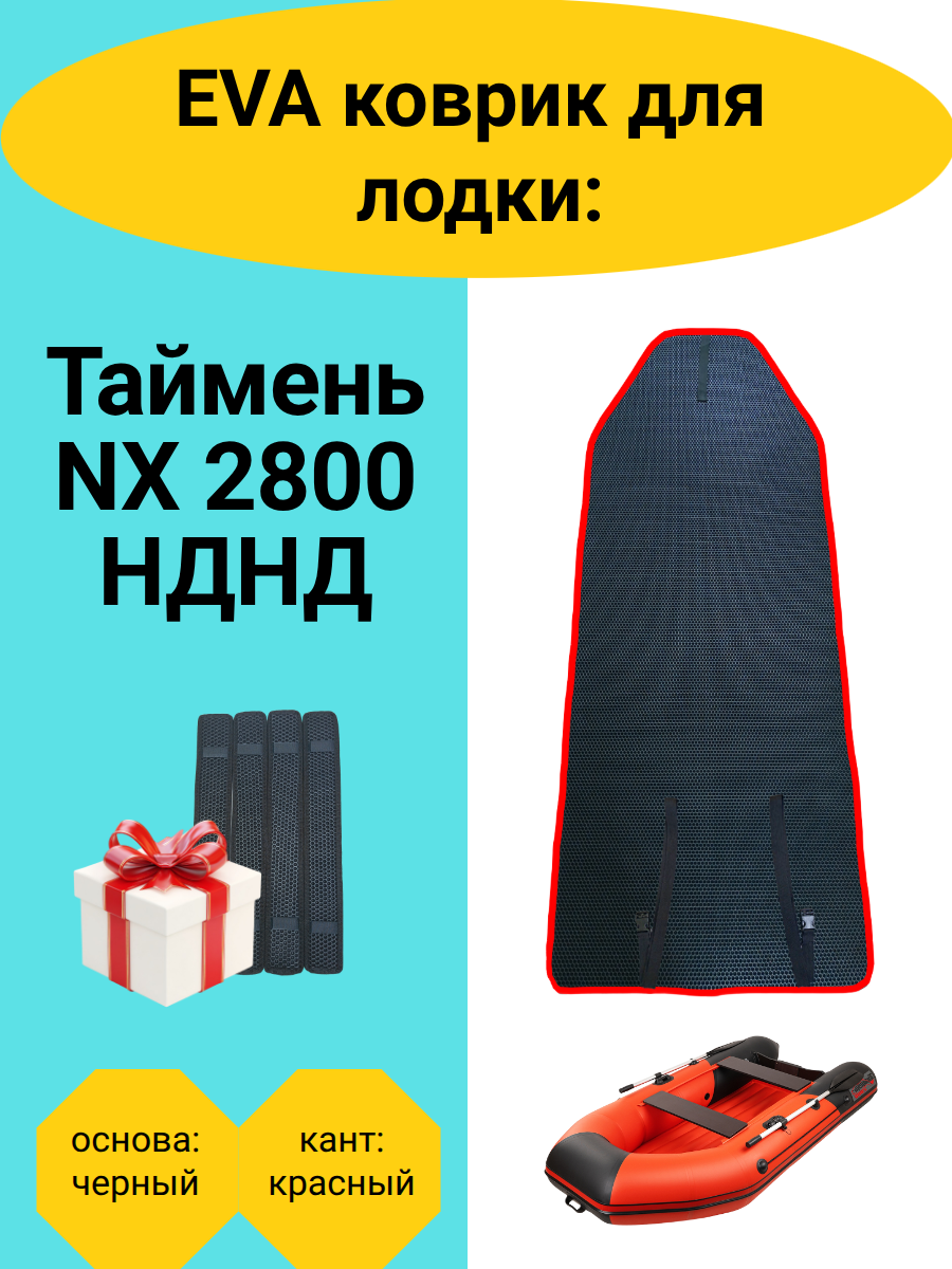 Эва коврик в лодку ПВХ Таймень NX 2800 НДНД, 1850х700, накладки в комплекте
