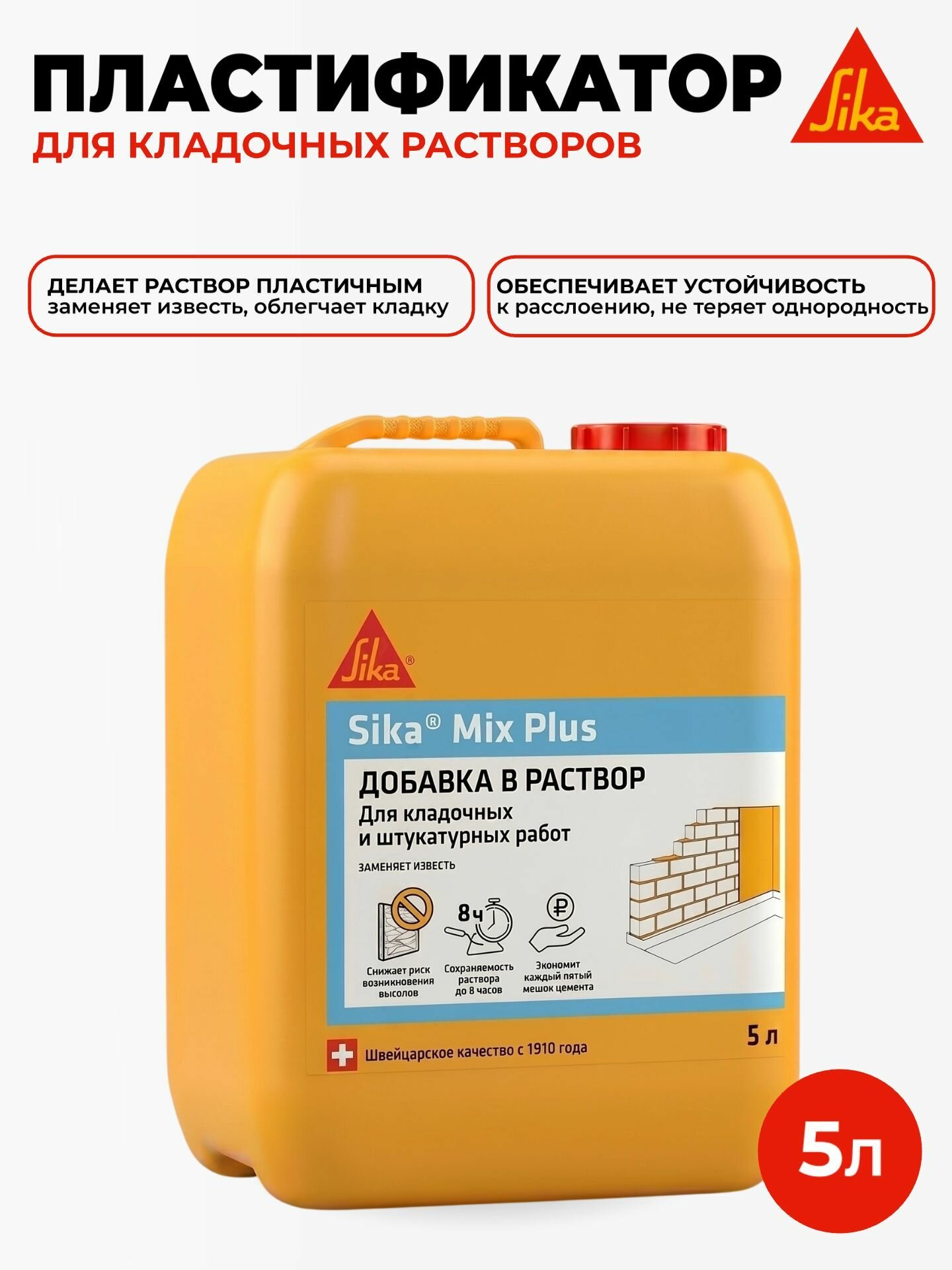 Sika Mix Plus - пластификатор для кладочных растворов (5л)